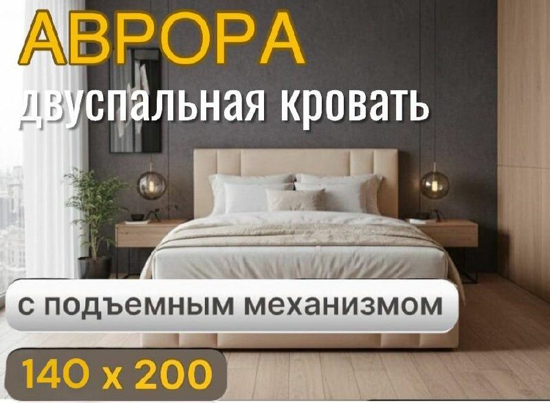 140х200, двуспальная кровать Аврора, с подъемным механизмом. ящиками для хранения белья, бежевый