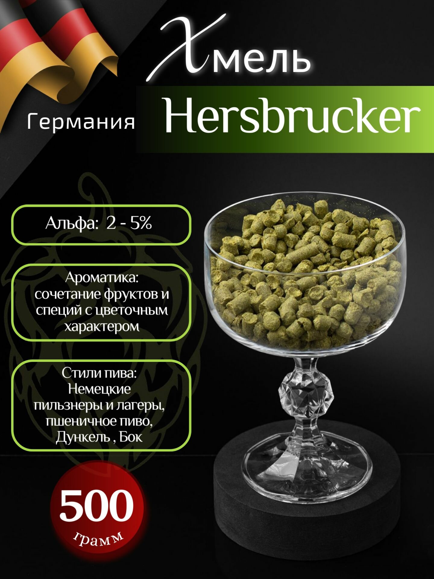 Хмель Херсбрукер / Hersbrucker (Германия) 500г