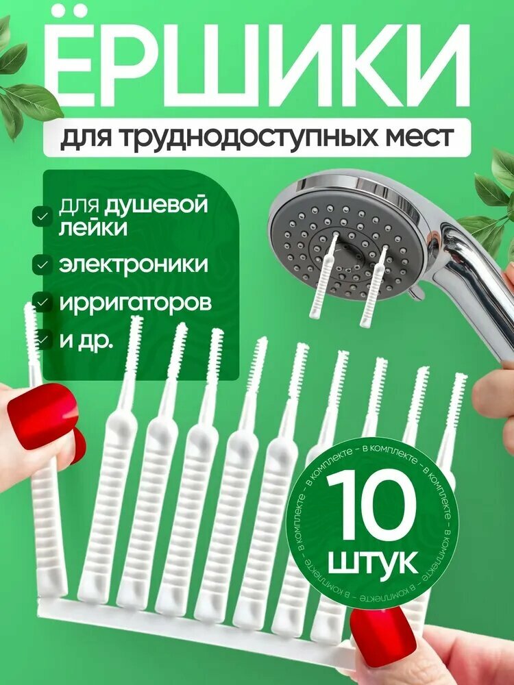 Щетки для чистки душевой лейки