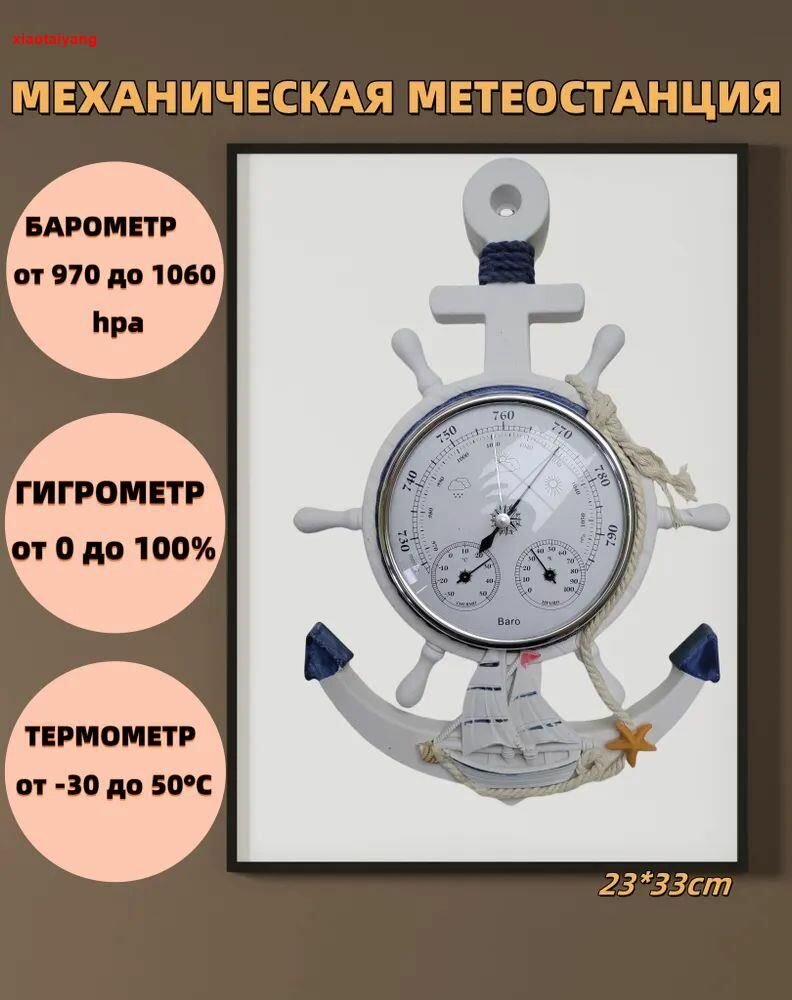 Механический настенный бытовой стрелочный барометр анероид с измерением температуры и влажности для рыбалки, охоты / Комнатная домашняя метеостанция с термометром и гигрометром и атмосферным давлением