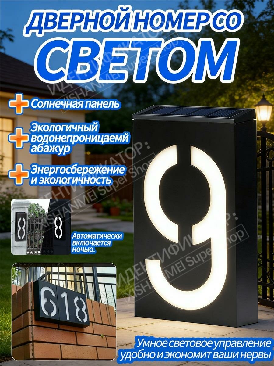 Дверной номер со светом, солнечная панель, автоматическое включение ночью, водонепроницаемый, экологичный
