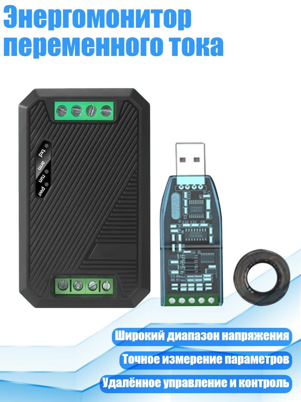 Энергомонитор переменного тока, 100A - Содержит 485 модулей