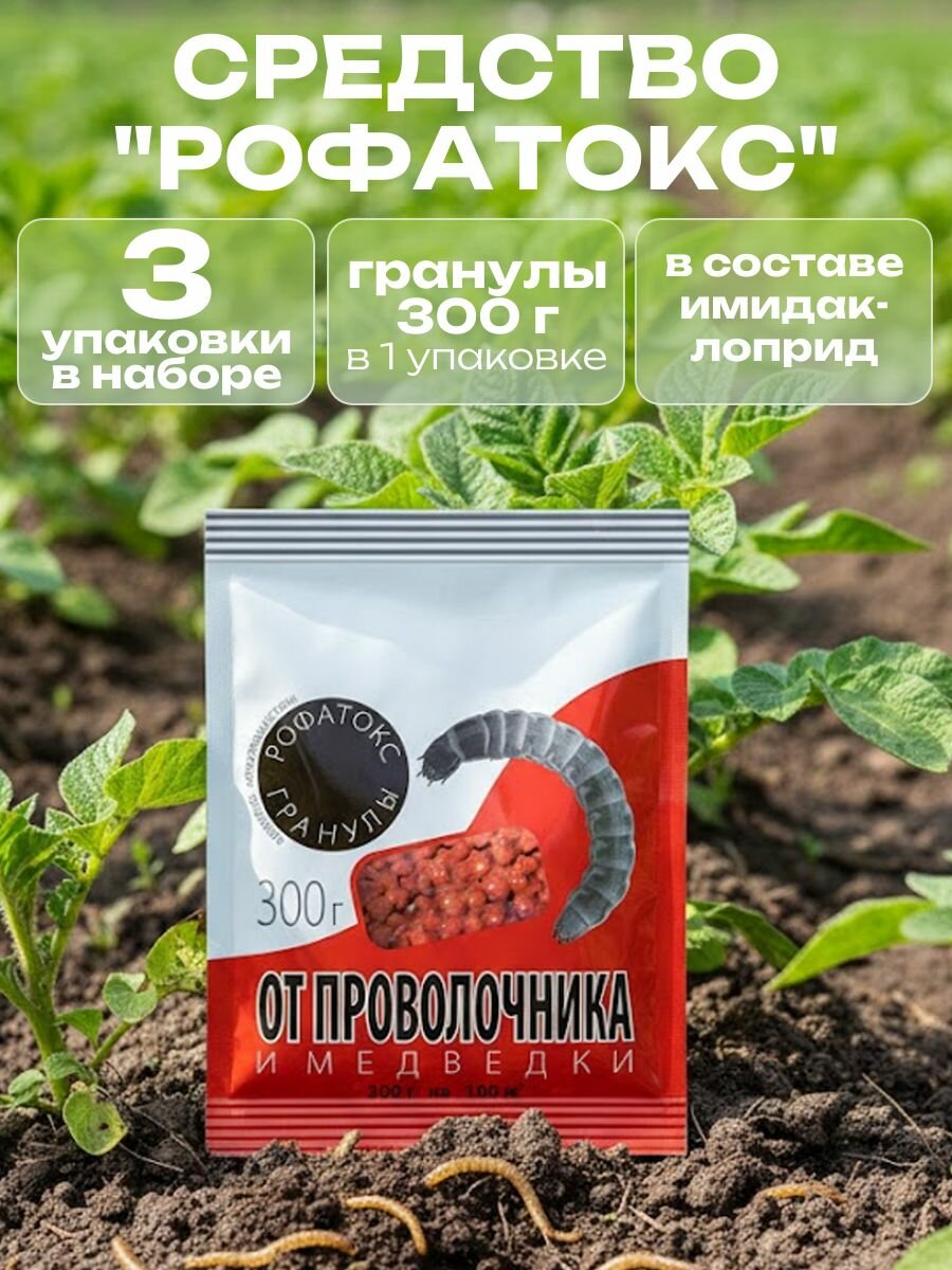 Средство от насекомых "Рофатокс", 3 упаковки по 300 г: гранулы от колорадского жука и личинок, медведки, проволочника; гибель насекомых наступает в течение трех часов после поедания приманки