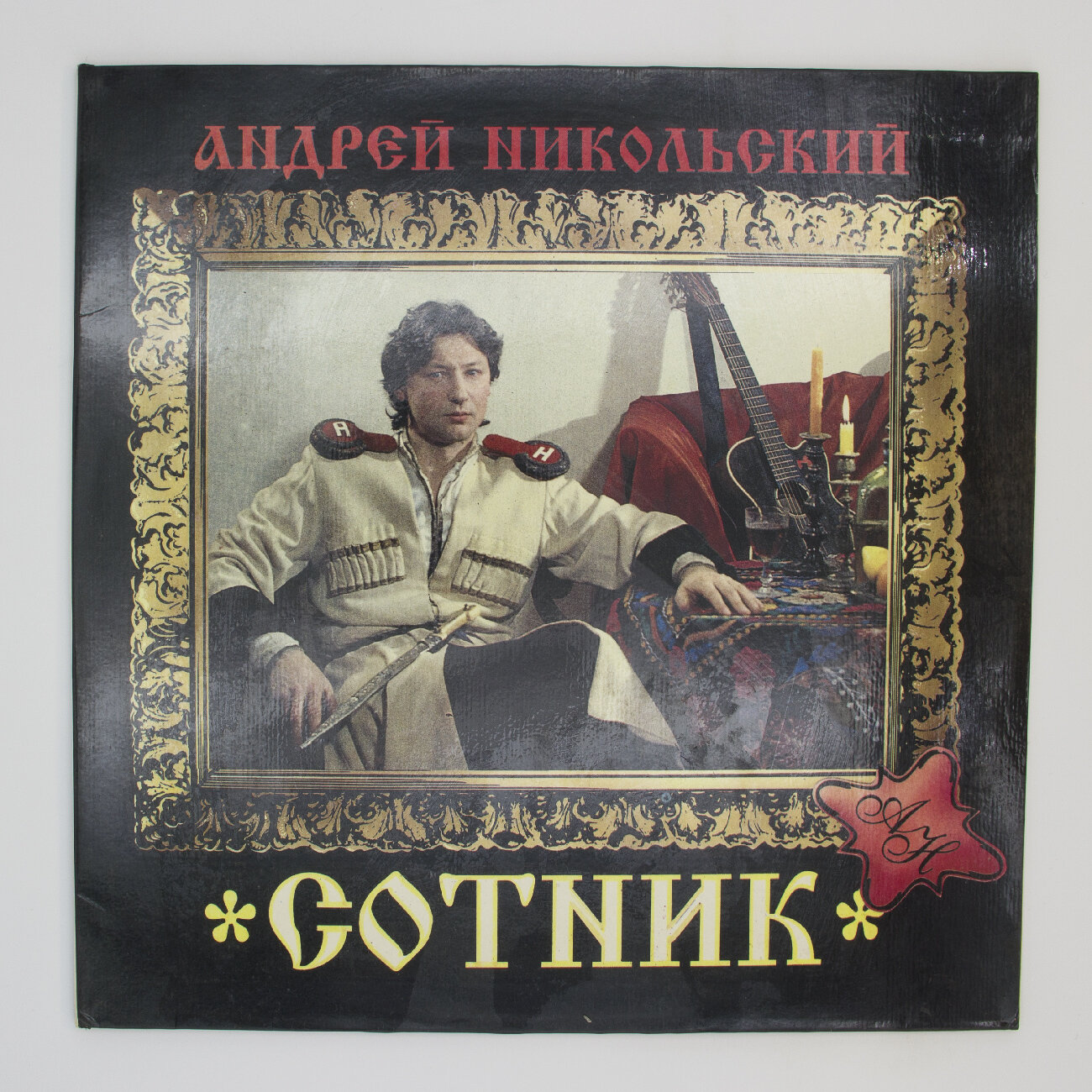 Виниловая пластинка Андрей Никольский - Сотник, 1xLP, EX