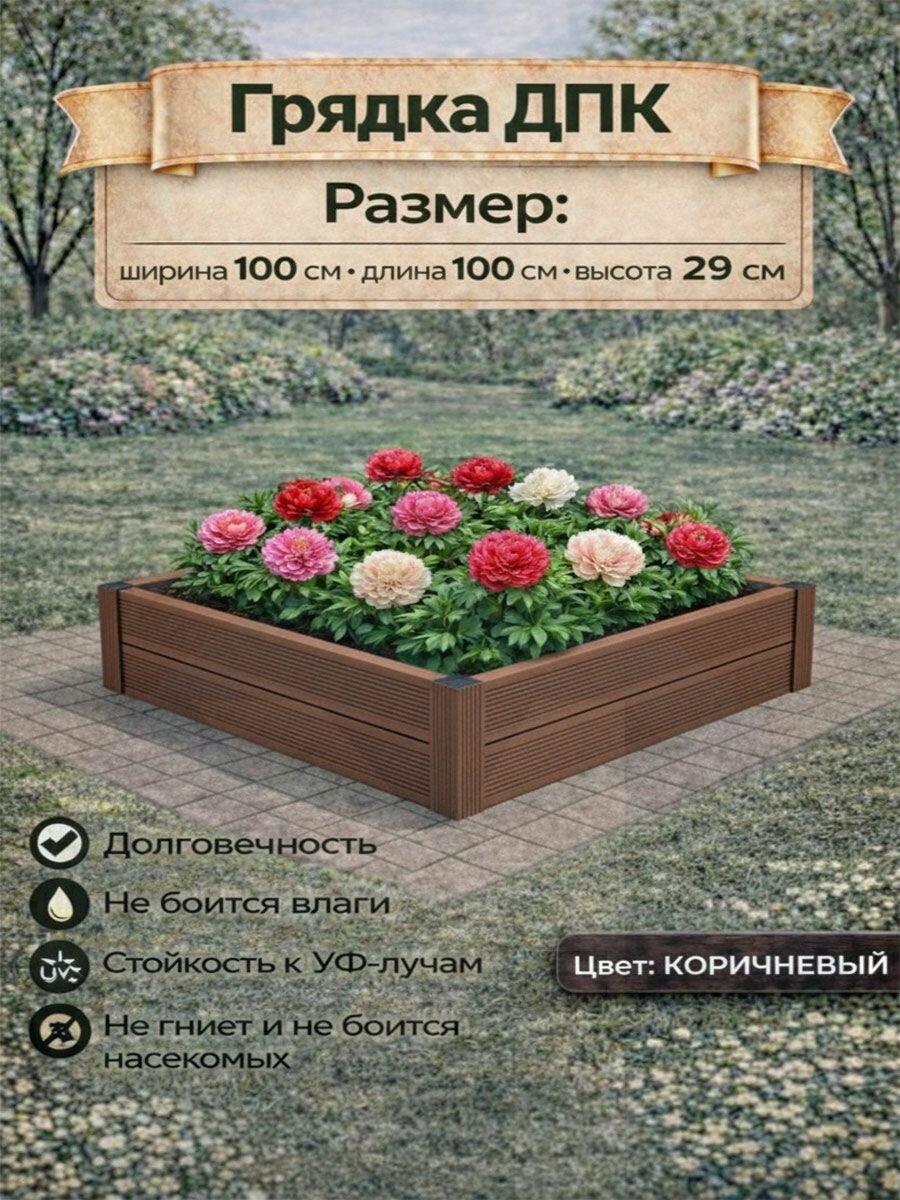 Грядка из ДПК Патио Квадрат 2 коричневая ( Теплая грядка ) 29х100х100 см. Углы и борта из ДПК