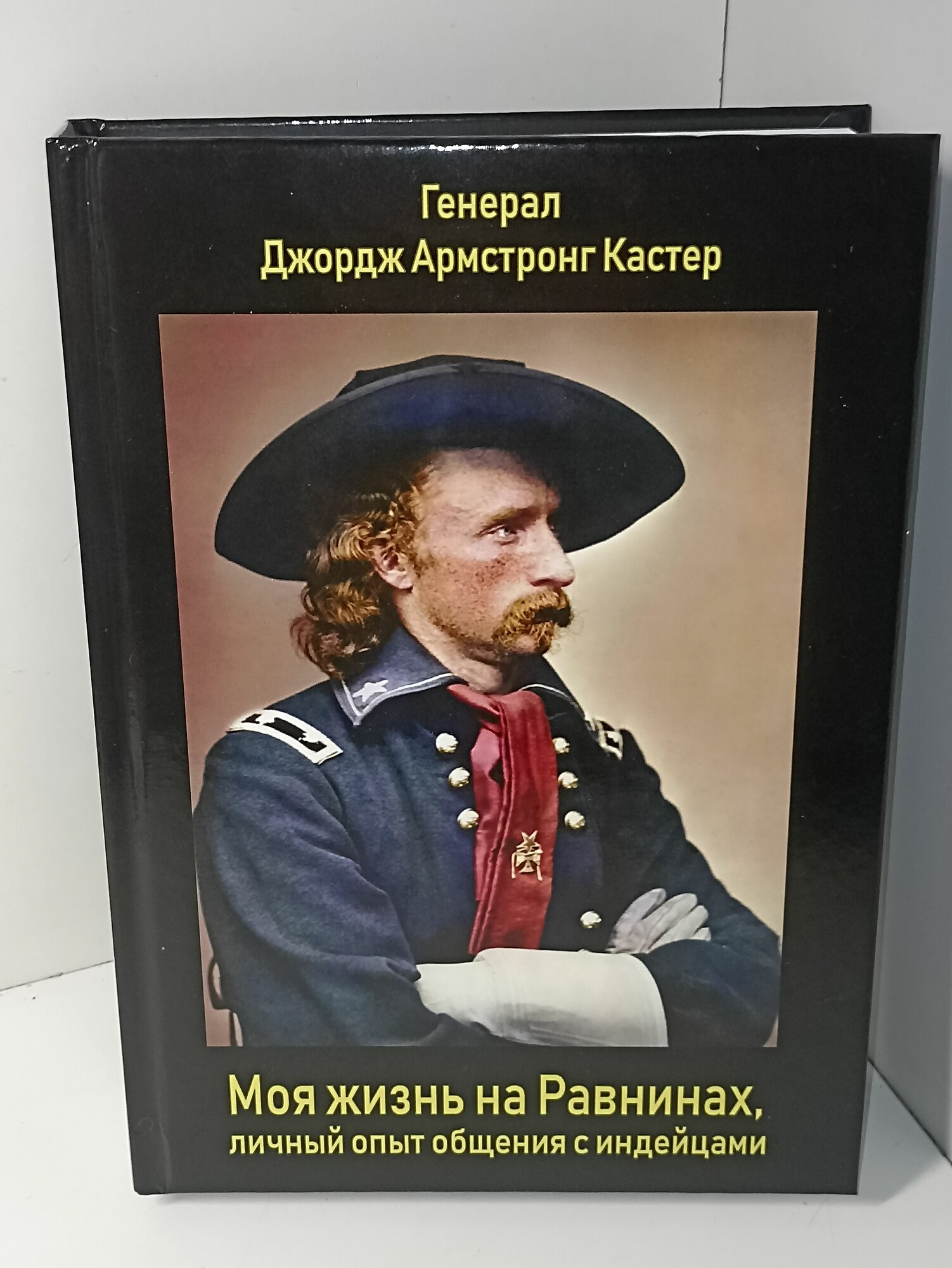 Индейцы. Генерал Джордж Армстронг Кастер. моя жизнь на равнинах, личный опыт общения с индейцами