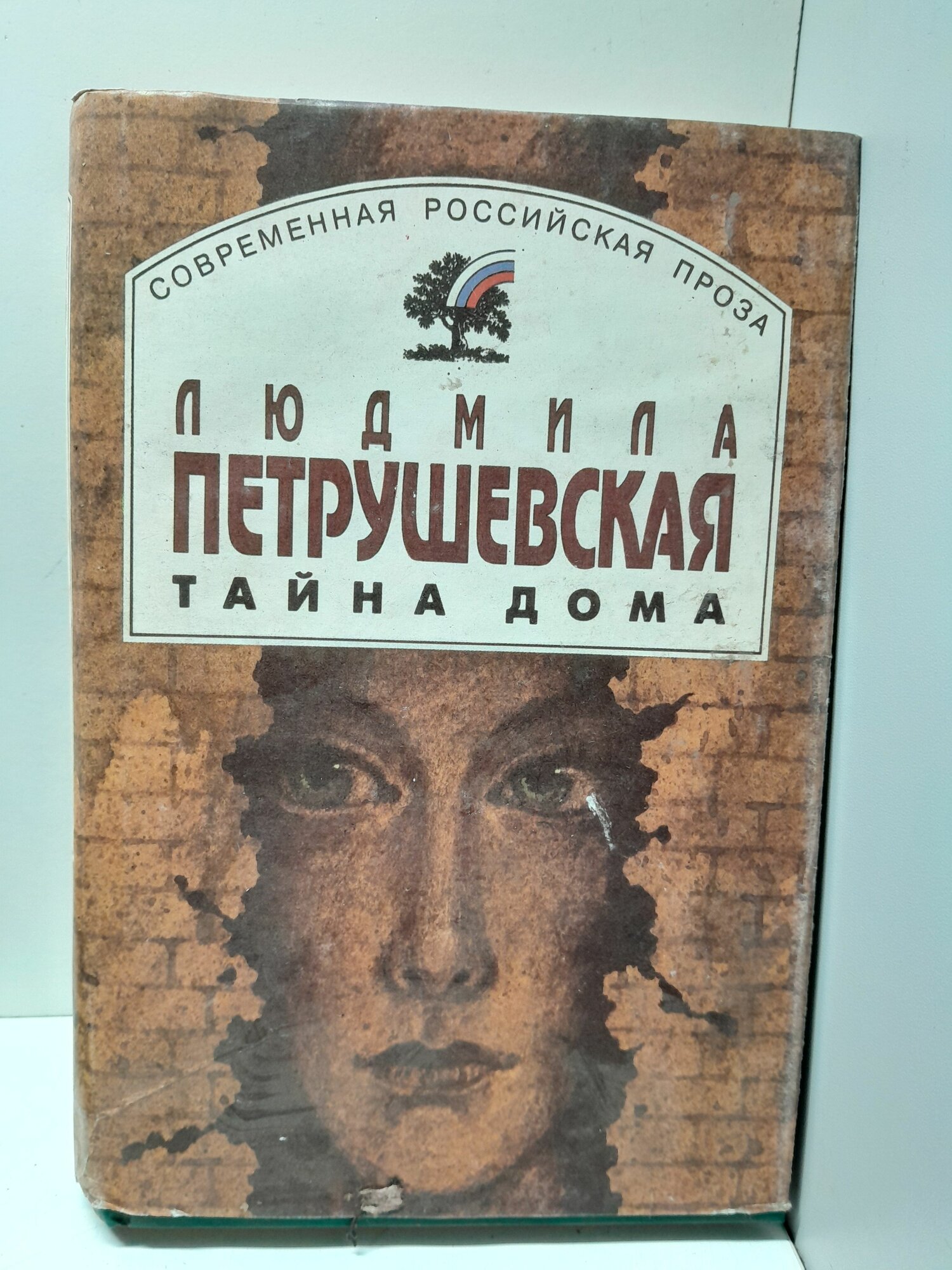 Тайна дома / Петрушевская Людмила