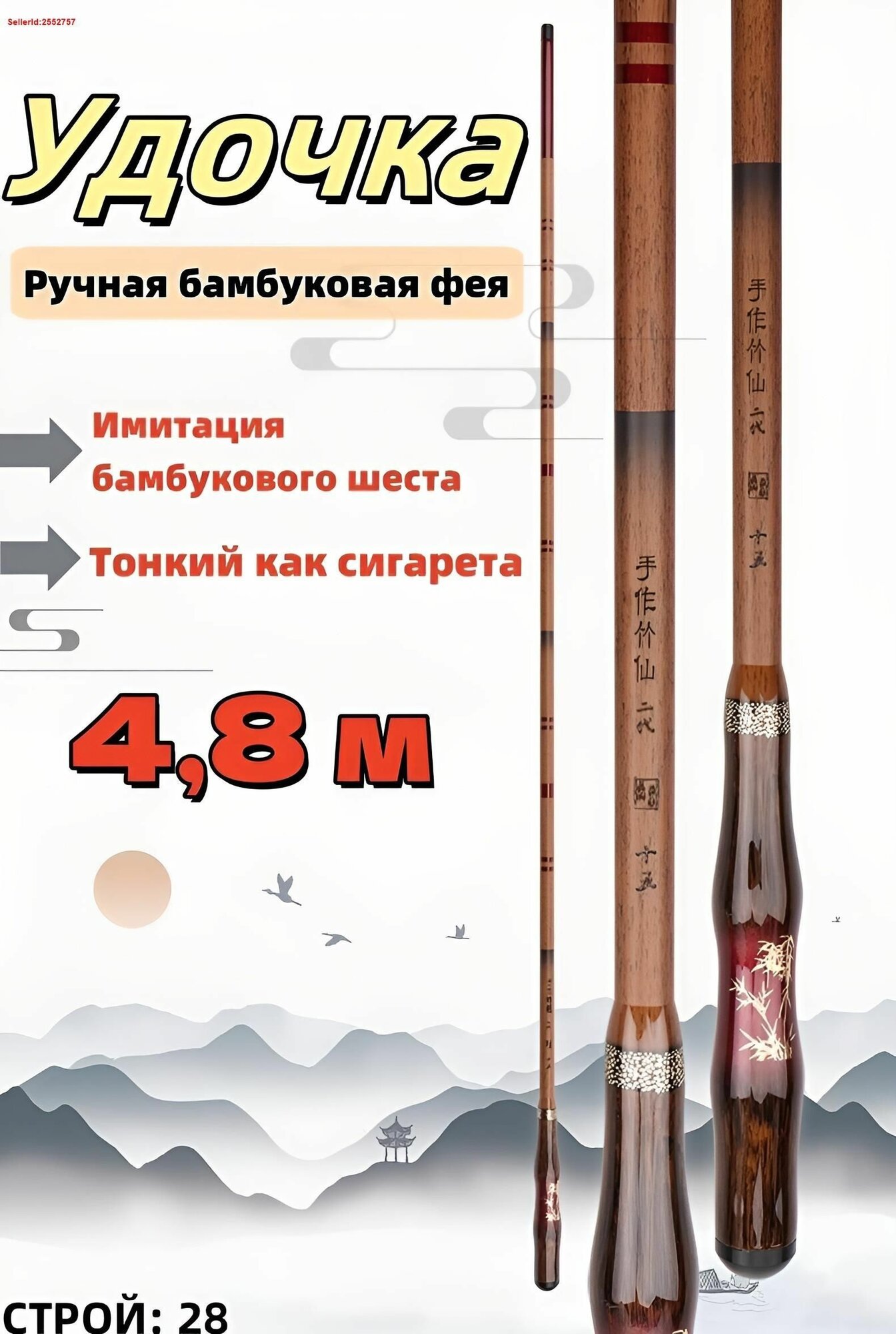 Удилище, рабочая длина: 480 см