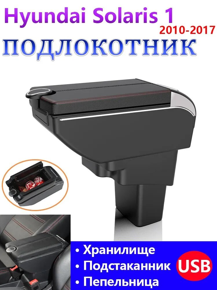 Подлокотник автомобильный для Hyundai Solaris 1 2010-2017 с хранилищем, подстаканником и пепельницей