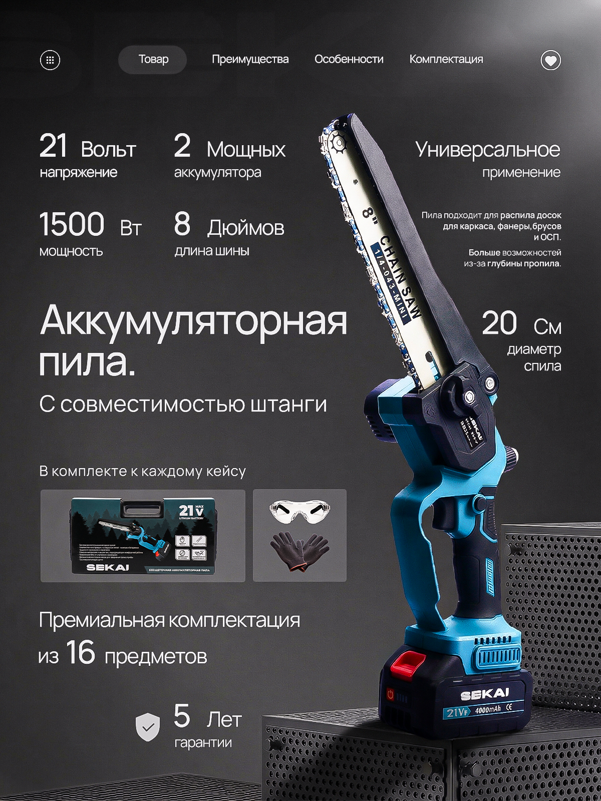 Пила аккумуляторная цепная SEKAI, 8", бесщеточный двигатель, 2 аккумулятора, Li-Ion