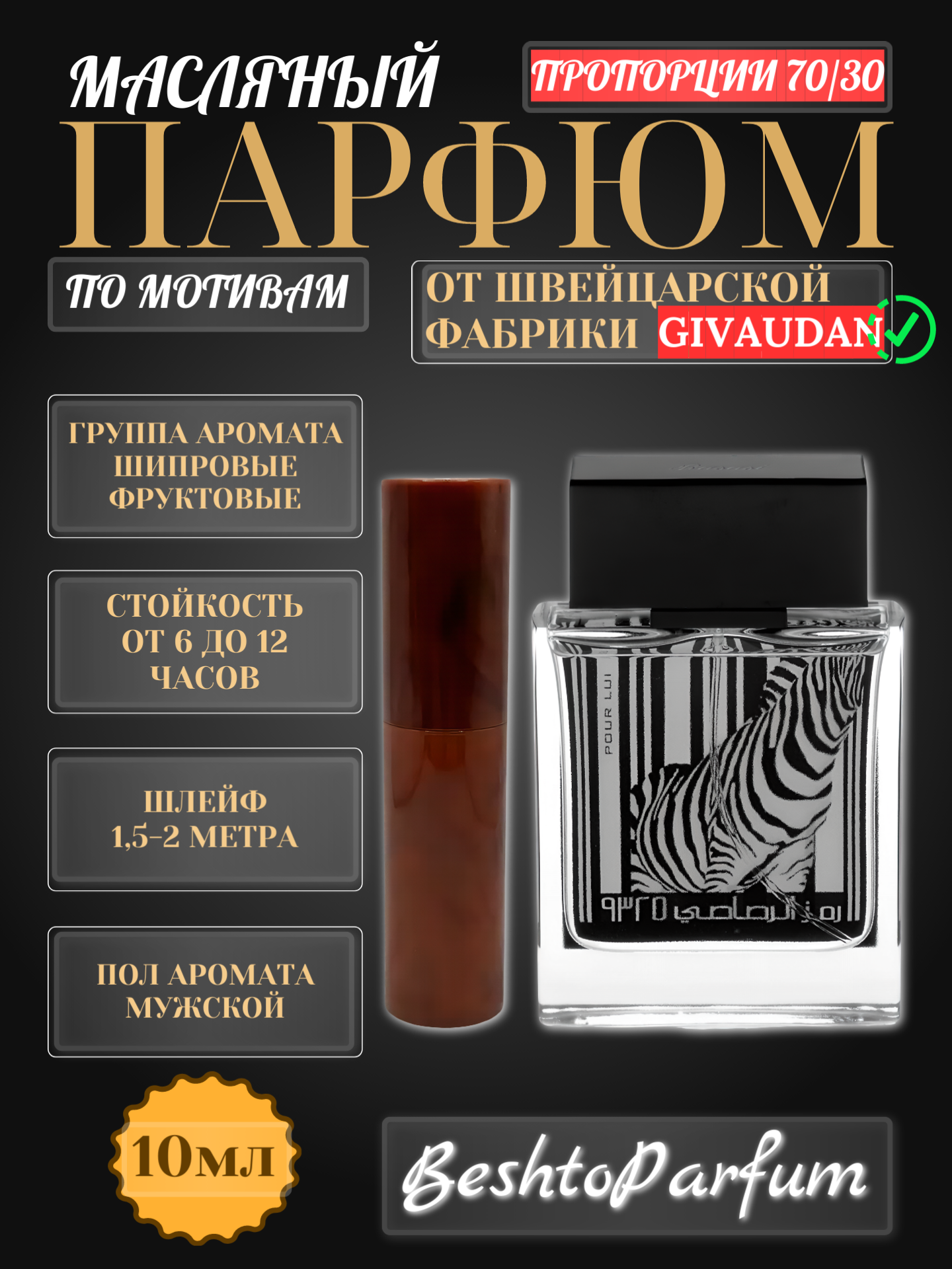 Масляные духи по мотивам Rasasi Rumz Al Rasasi 9325 Pour Lui — стойкий мужской восточный аромат / 10мл