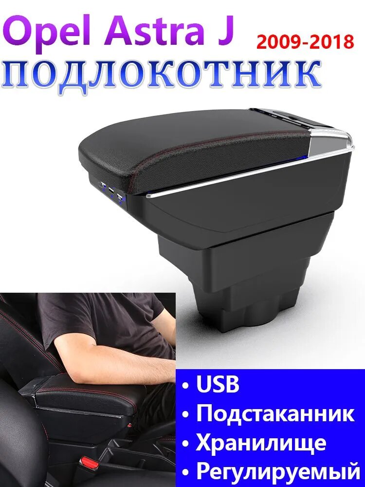Подлокотник автомобильный для Opel Astra J 2009-2018, черный, с USB и подстаканником