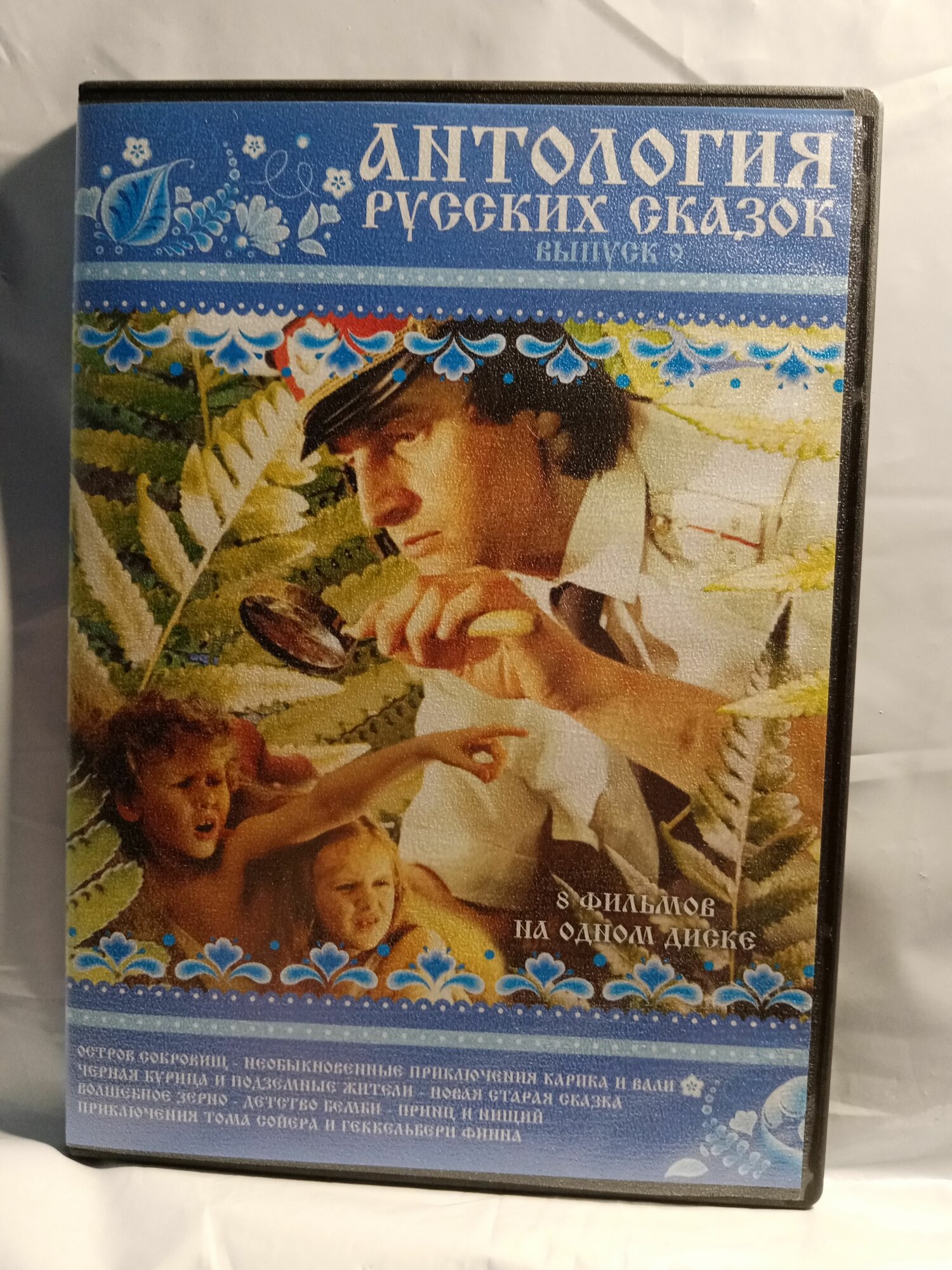 Антология русских сказок 9 (8 в 1)