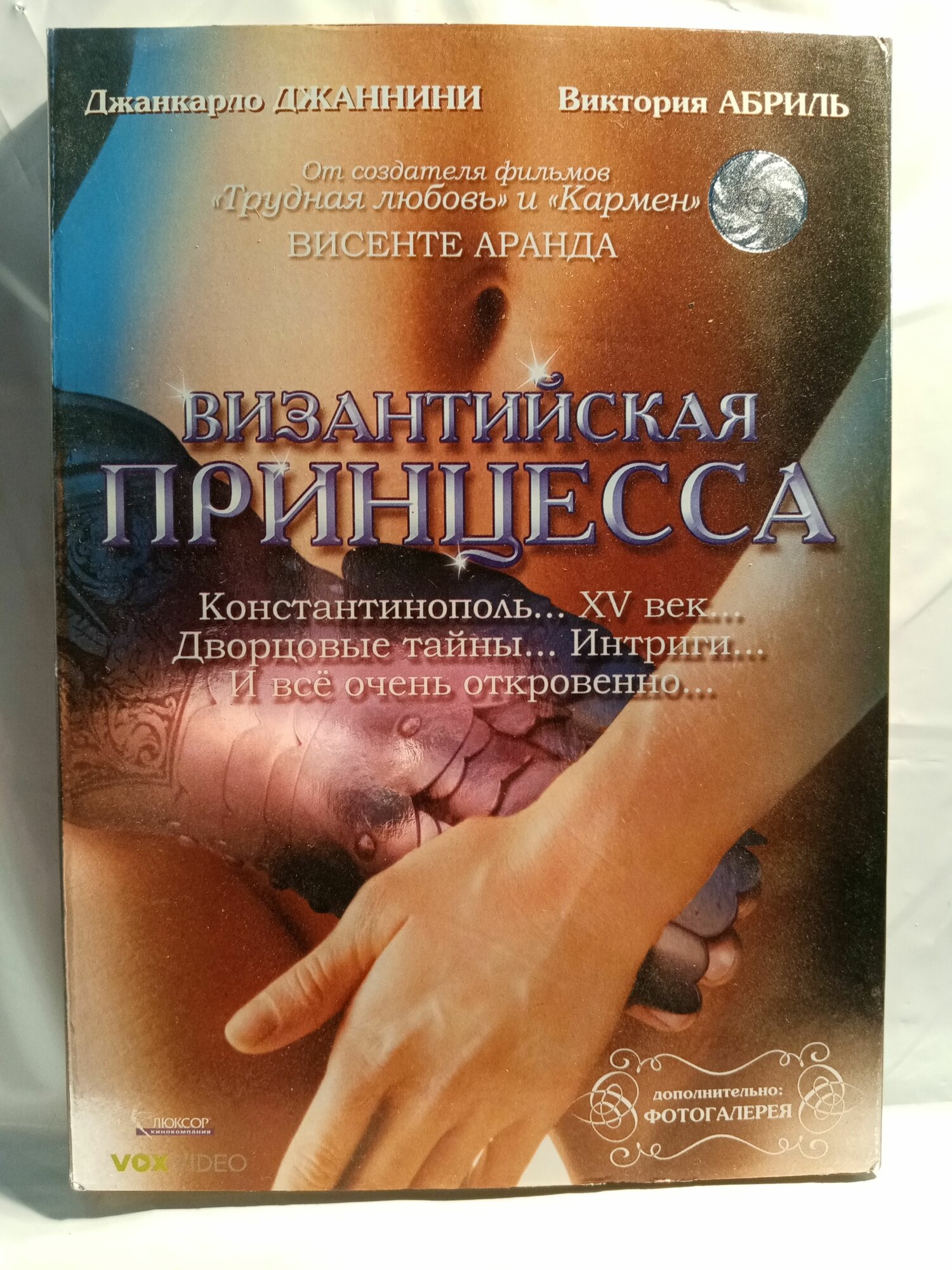 Византийская принцесса (реж. Висенте Аранда)