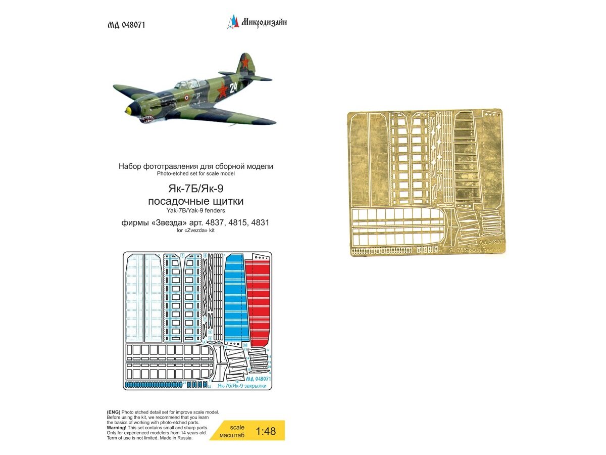 048071 Фототравление Микродизайн Як-7Б/Як-9 посадочные щитки (Звезда) (1:48)