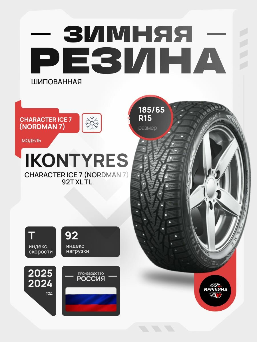 185/65 R15 IkonTyres Nordman 7 (Character Ice 7) 92T XL TL (зимние шипованные)
