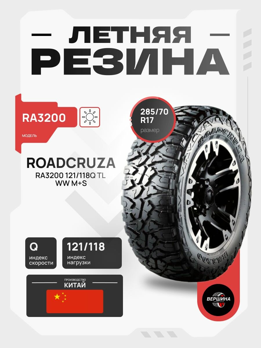 285/70 R17 Roadcruza RA3200 121/118Q TL WW M+S (летние шины)