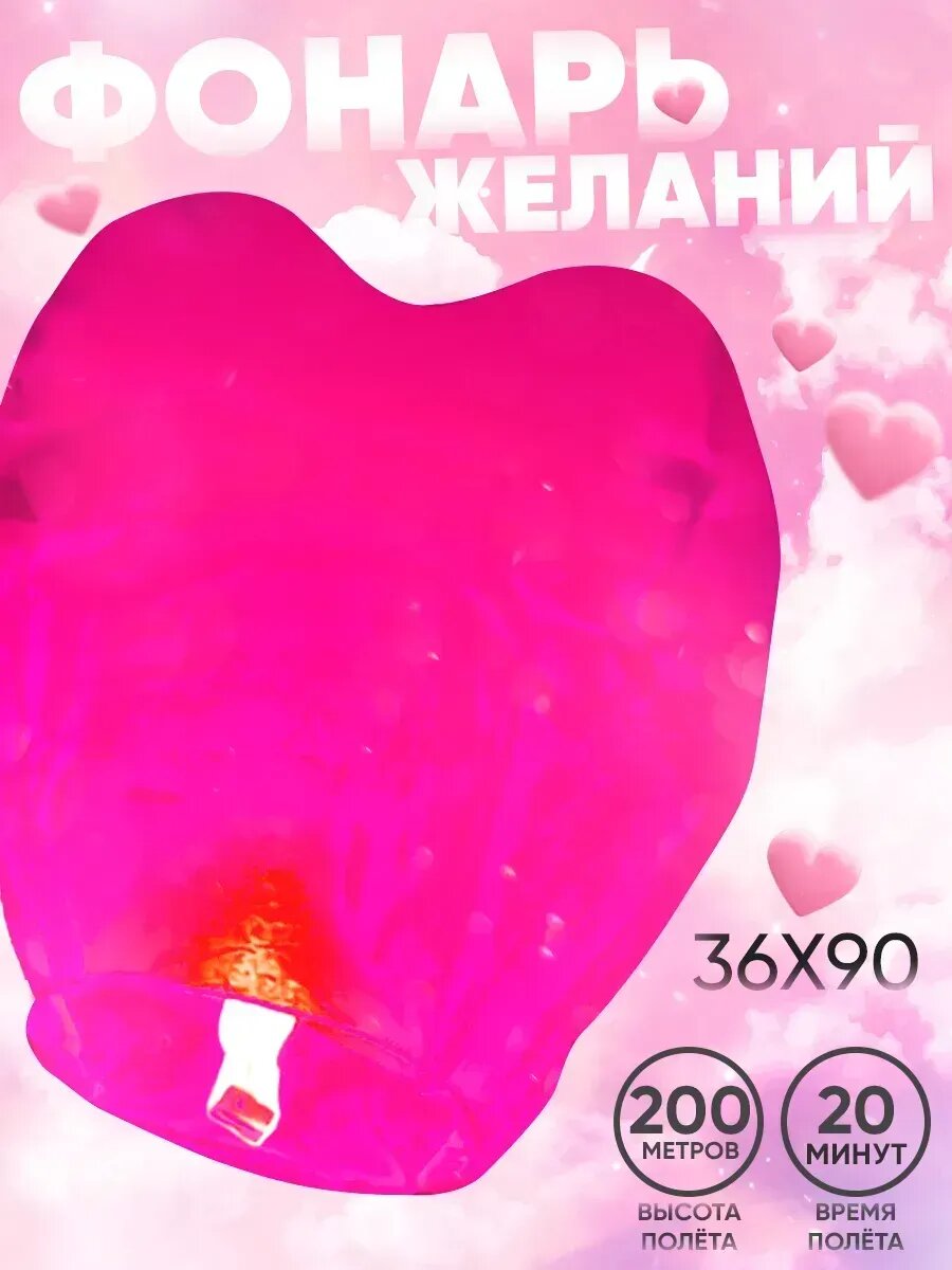 Небесный фонарик желаний Сердце