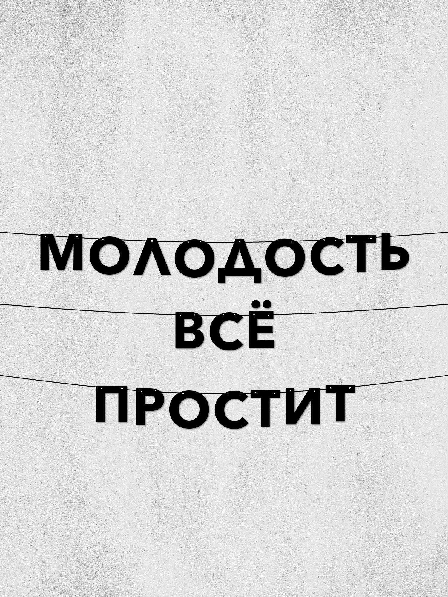 Гирлянда из букв Молодость всё простит - Стильный декор для праздников и интерьера, 10 см, долговечный материал