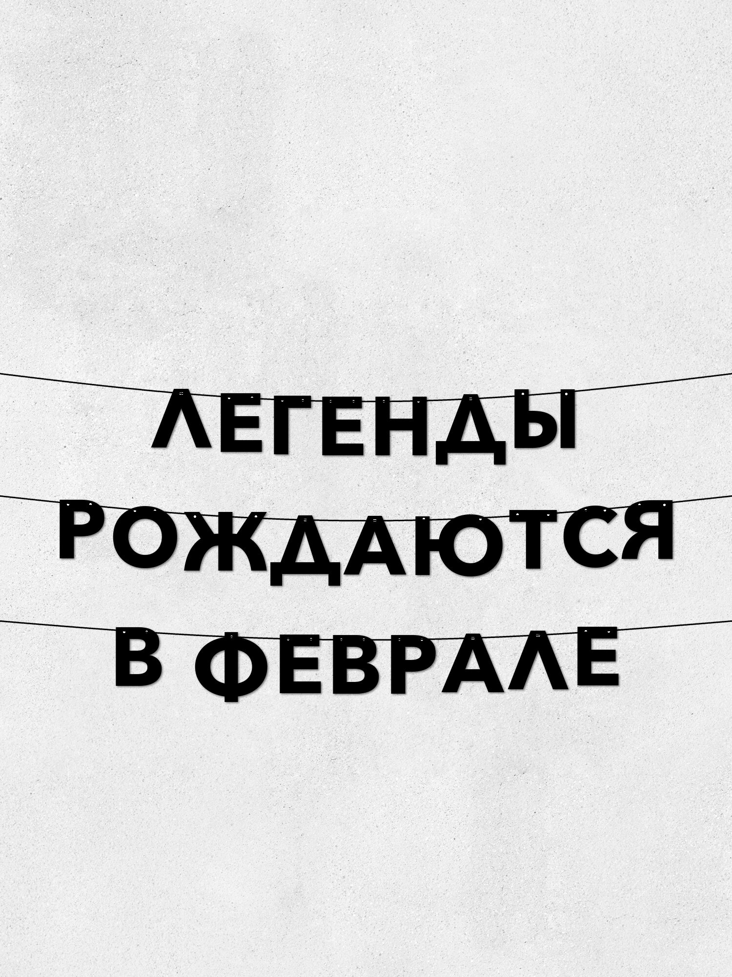Гирлянда-фраза Легенды рождаются в феврале - Стильный декор для праздников и фотосессий, долговечные буквы 10 см