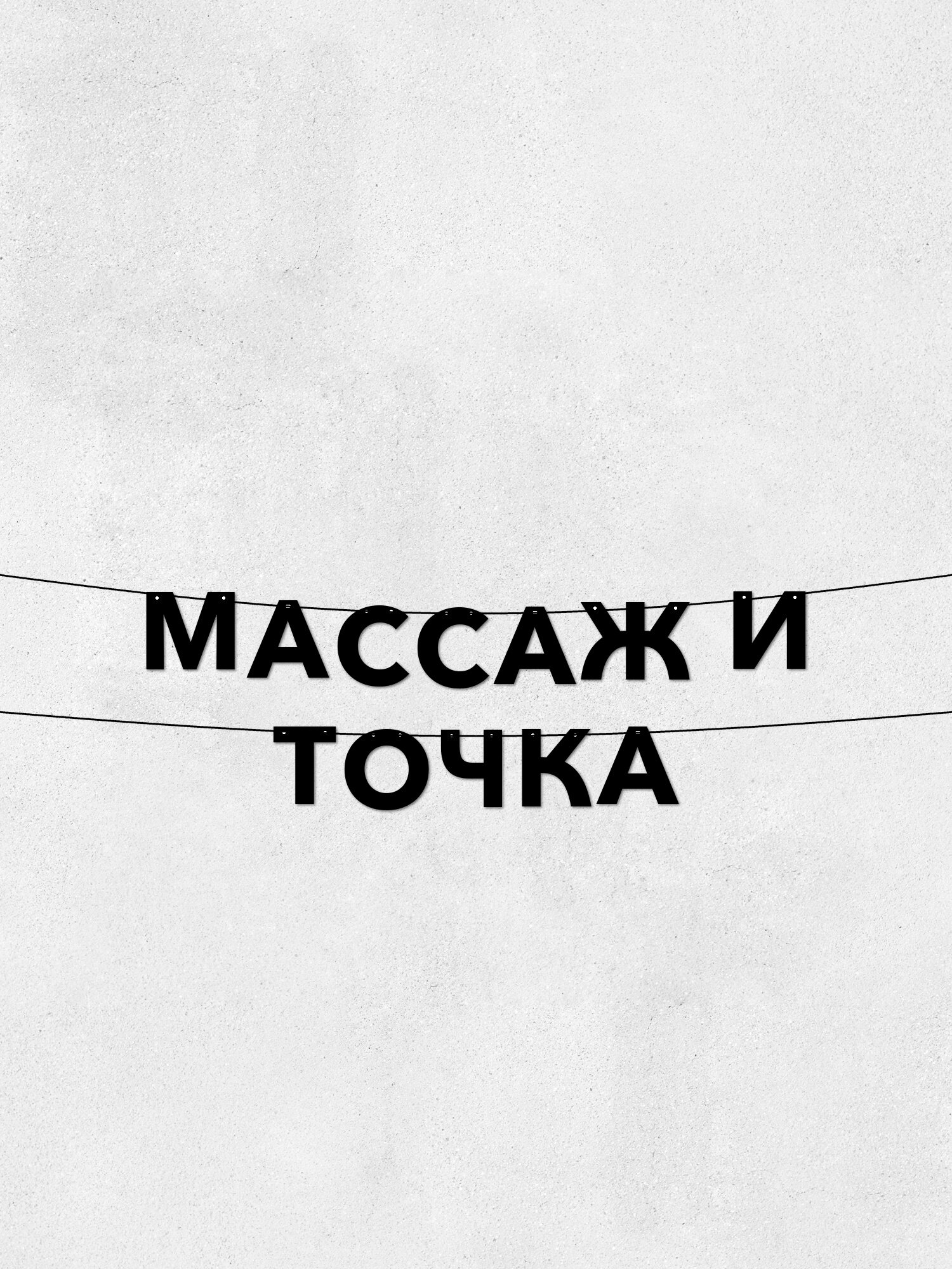 Гирлянда из букв для декора - Стильный и долговечный аксессуар для праздников и уюта в доме, 10 см высота букв