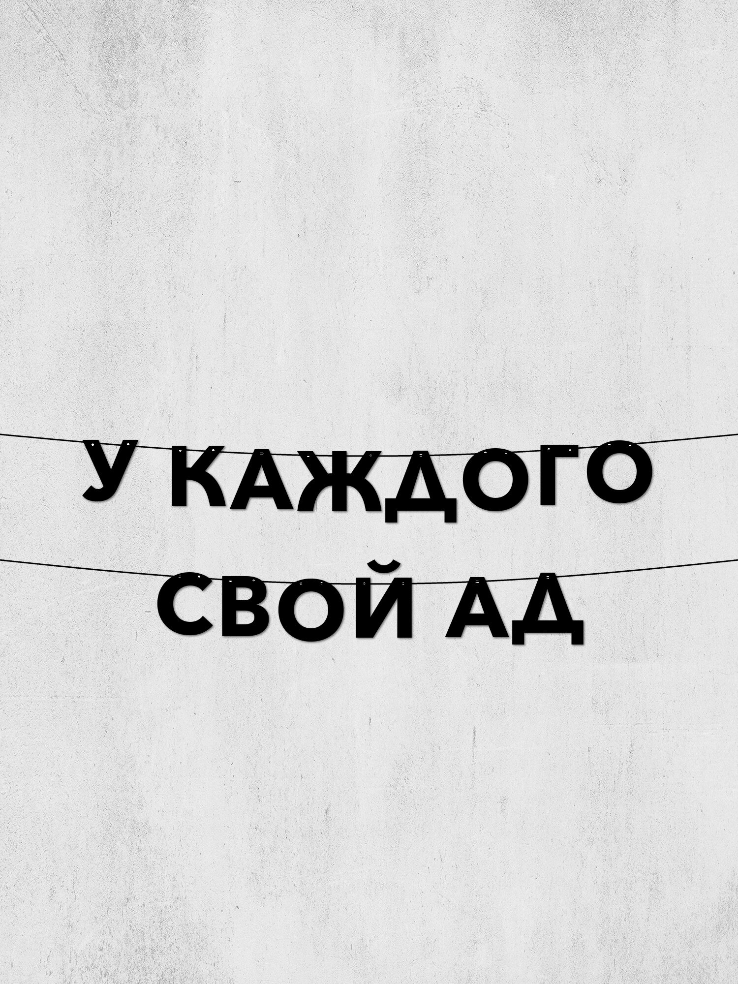 Гирлянда из букв У Каждого Свой Ад - Долговечный Декор для Праздников и Интерьера, Высота 10 см
