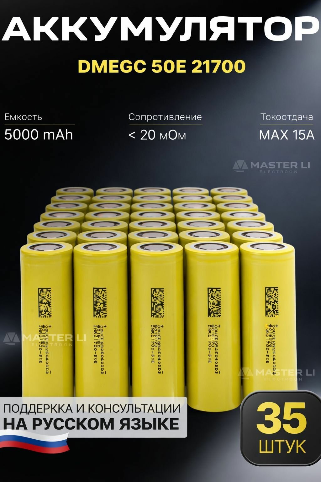 Аккумулятор DMEGC 21700-50E 5000 мАч Высокотоковый Li-ion элемент (35шт)