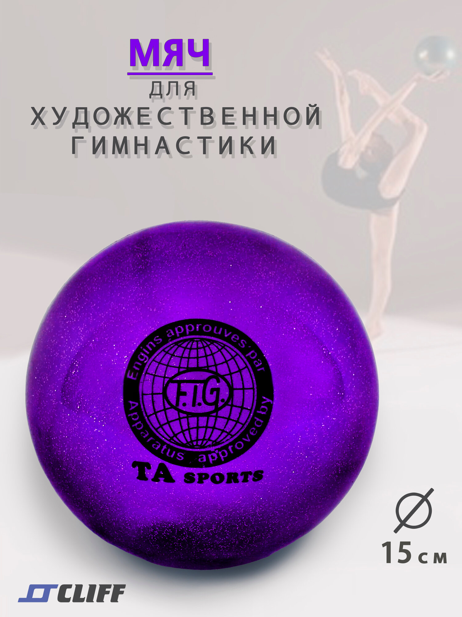 Мяч для художественной гимнастики CLIFF, силикон, диаметр 15см, фиолетовый