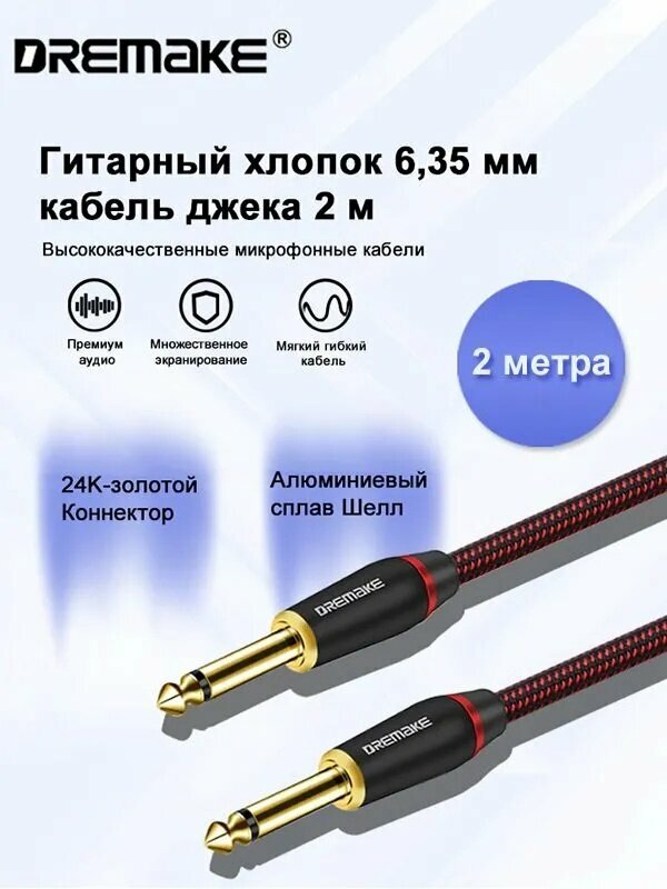 DREMAKE Аудиокабель 6.3 мм/6.3 мм, 2 м, черный, красный