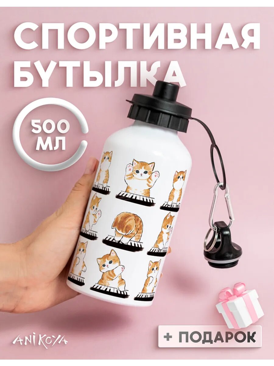 Спортивная бутылка для воды котики с пианино