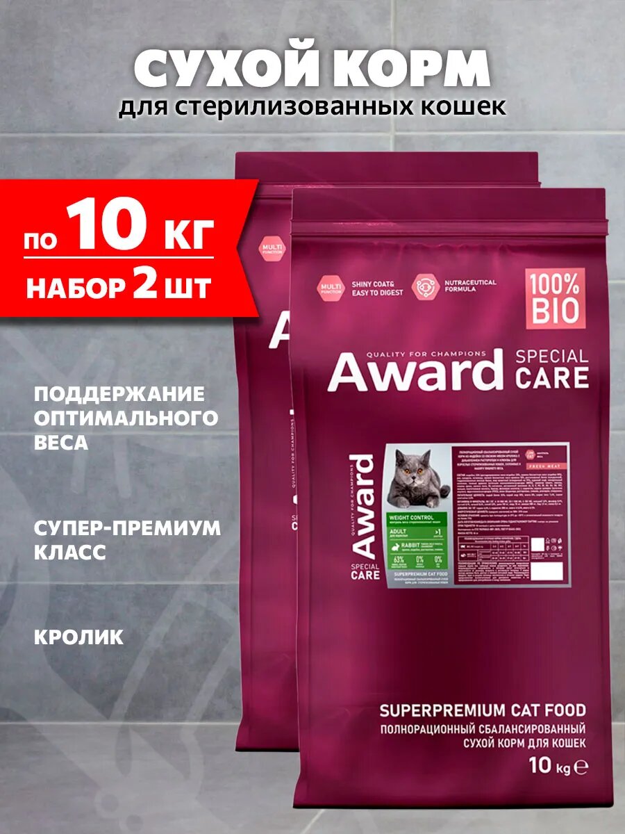 Корм сухой Award Special Care Weight Control для взрослых стерилизованных кошек для контроля веса, кролик, 10 кг 2 шт