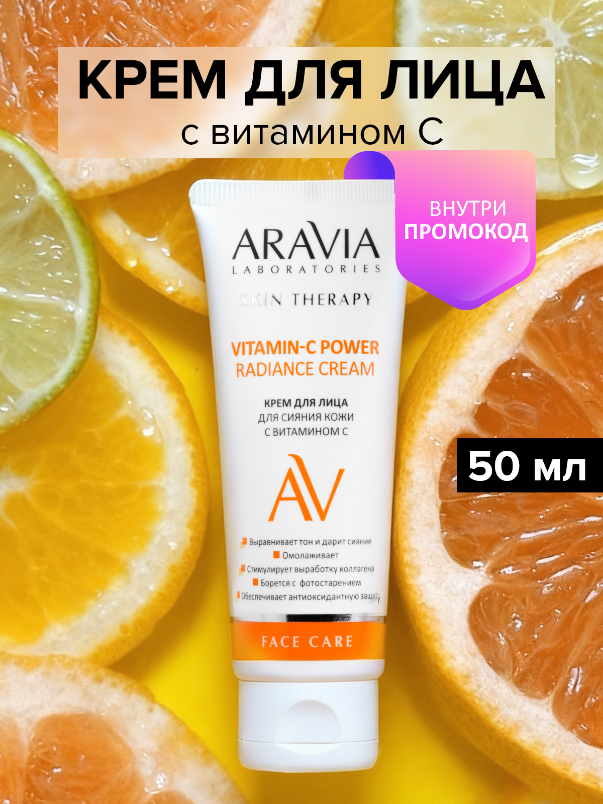 ARAVIA Крем для лица для сияния кожи с Витамином С Vitamin-C Power Radiance Cream, 50 мл