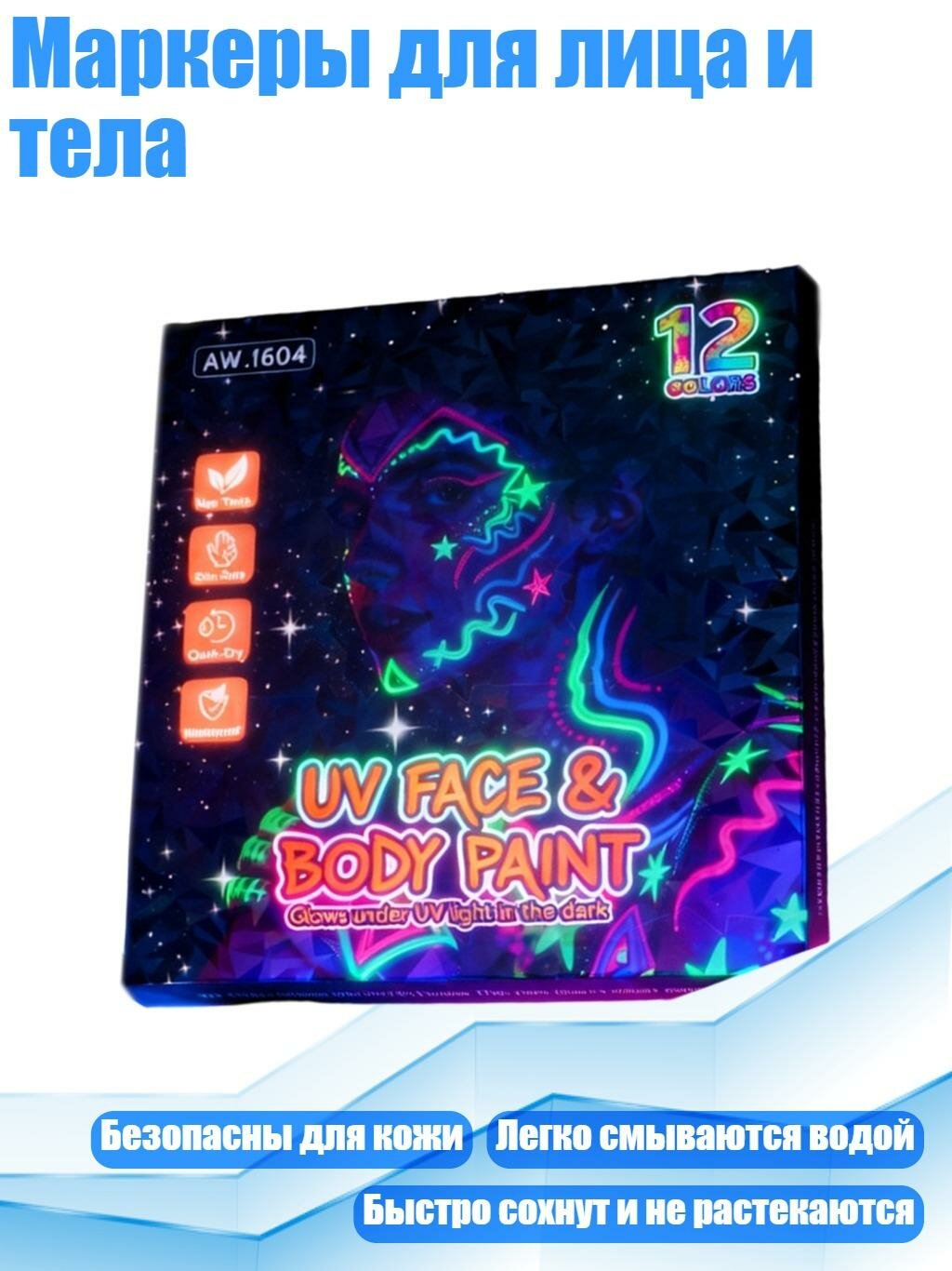 Маркеры для лица и тела, 12 Цветов /Коробка