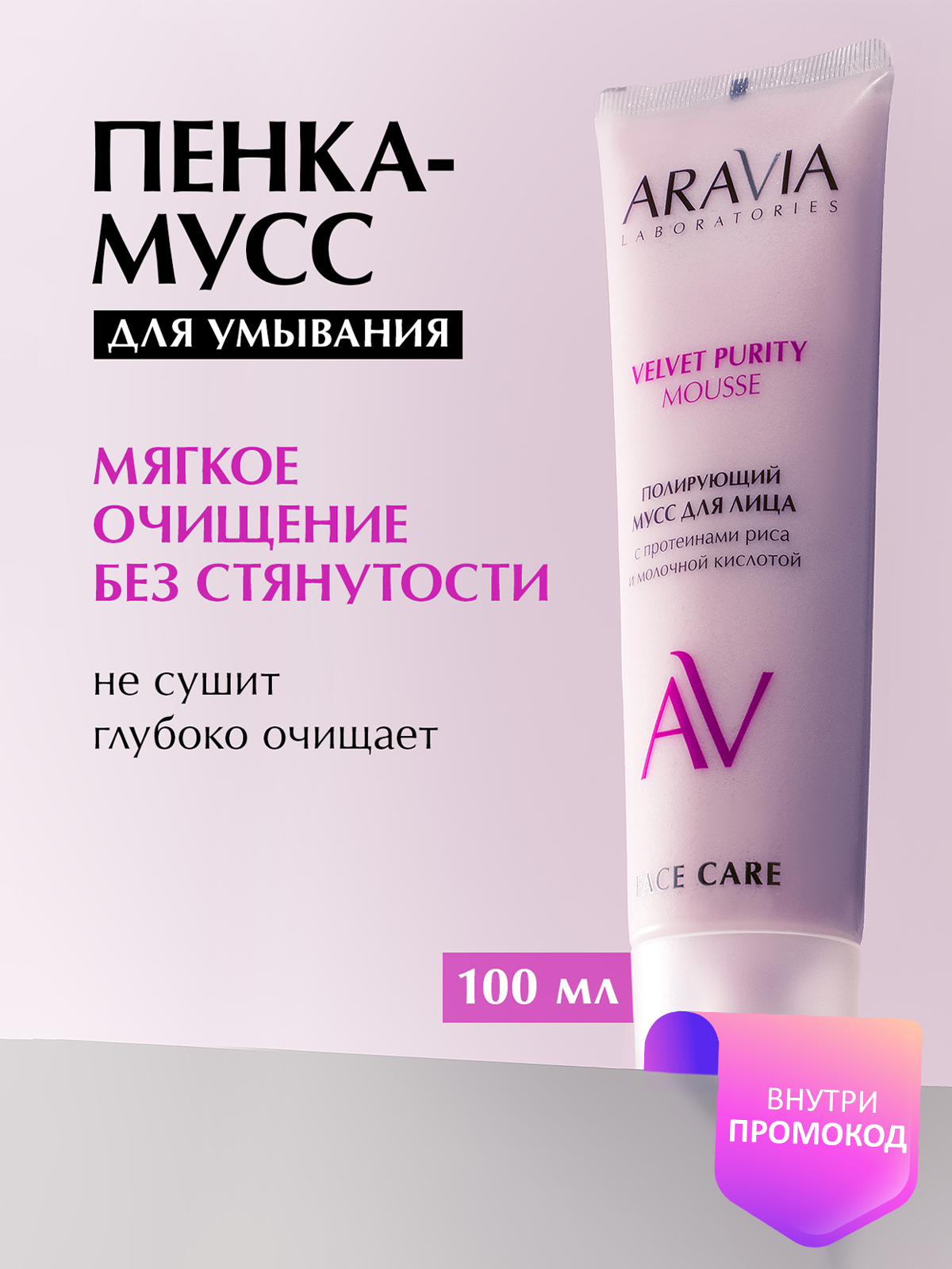 ARAVIA Полирующий мусс для лица с протеинами риса и молочной кислотой Velvet Purity, 100 мл