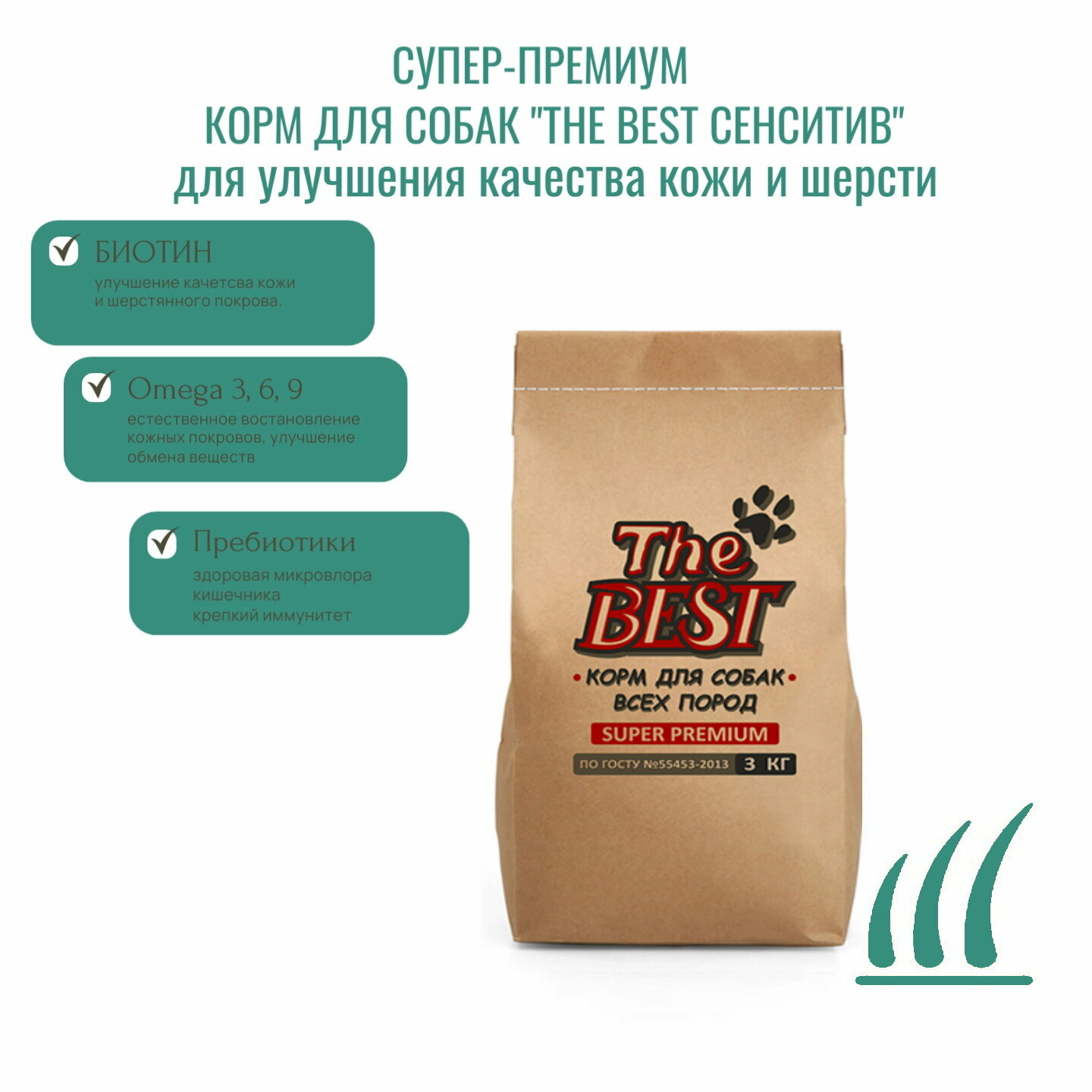 Корм для собак "THE BEST сенситив" для улучшения качества кожи и шерсти