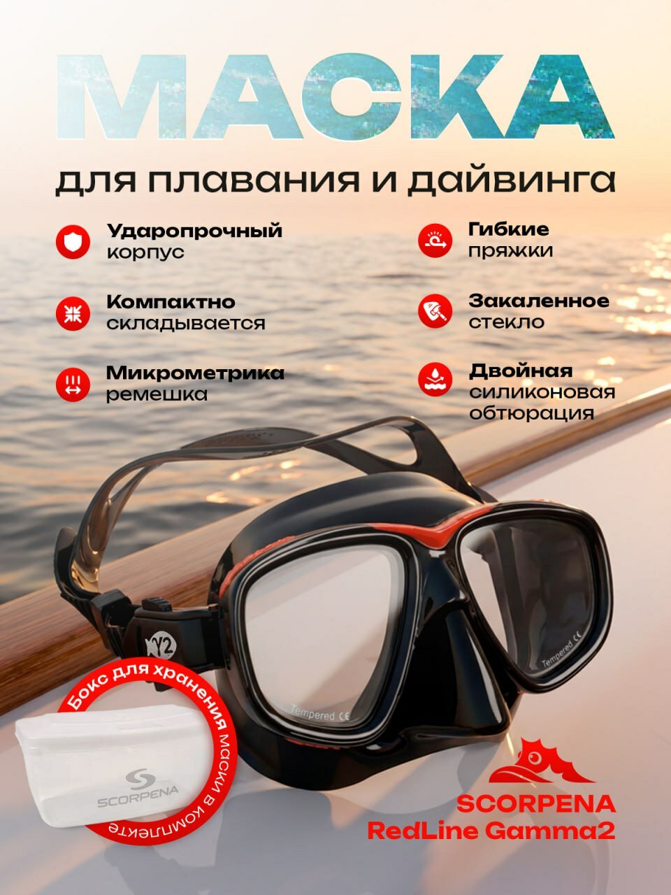 Маска для плавания Scorpena RedLine Gamma2