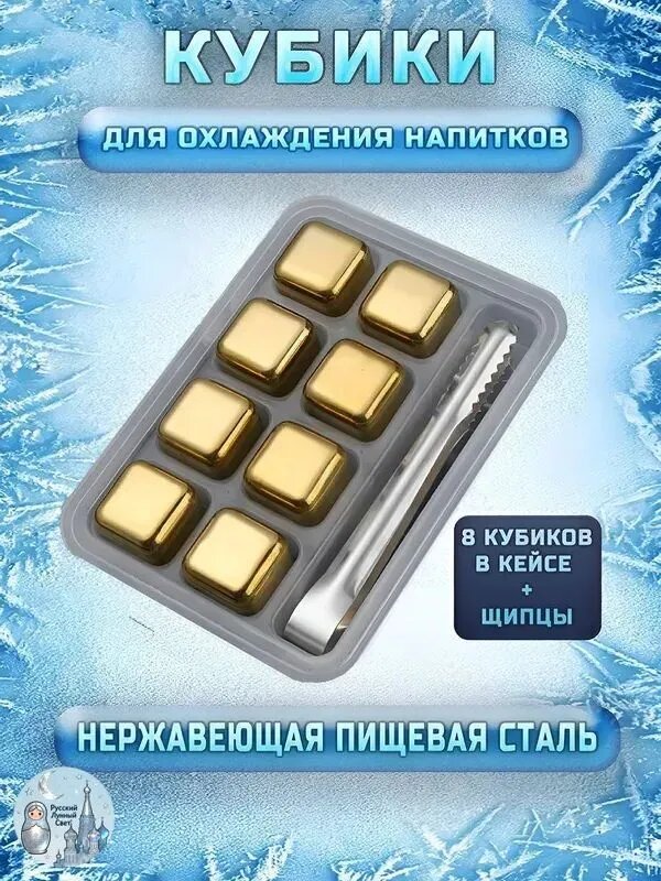 Камни для виски из нержавеющей стали, набор 8 шт с щипцами, для охлаждения напитков