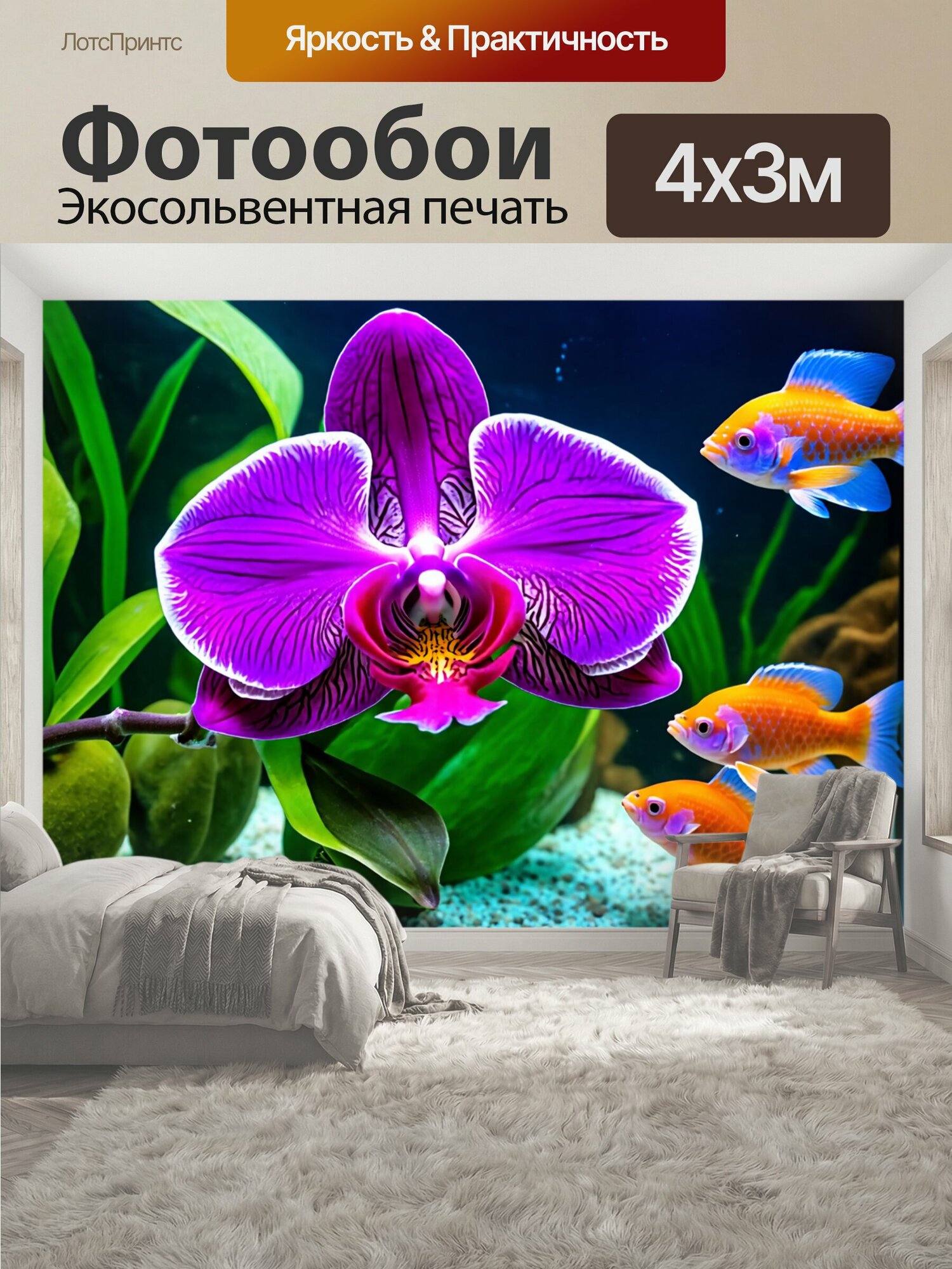 Фотообои "Орхидея, расположенная на аквариуме с плавающими рыбками, создавая гармоничное сочетание" 400x300 см. экосольвентная печать