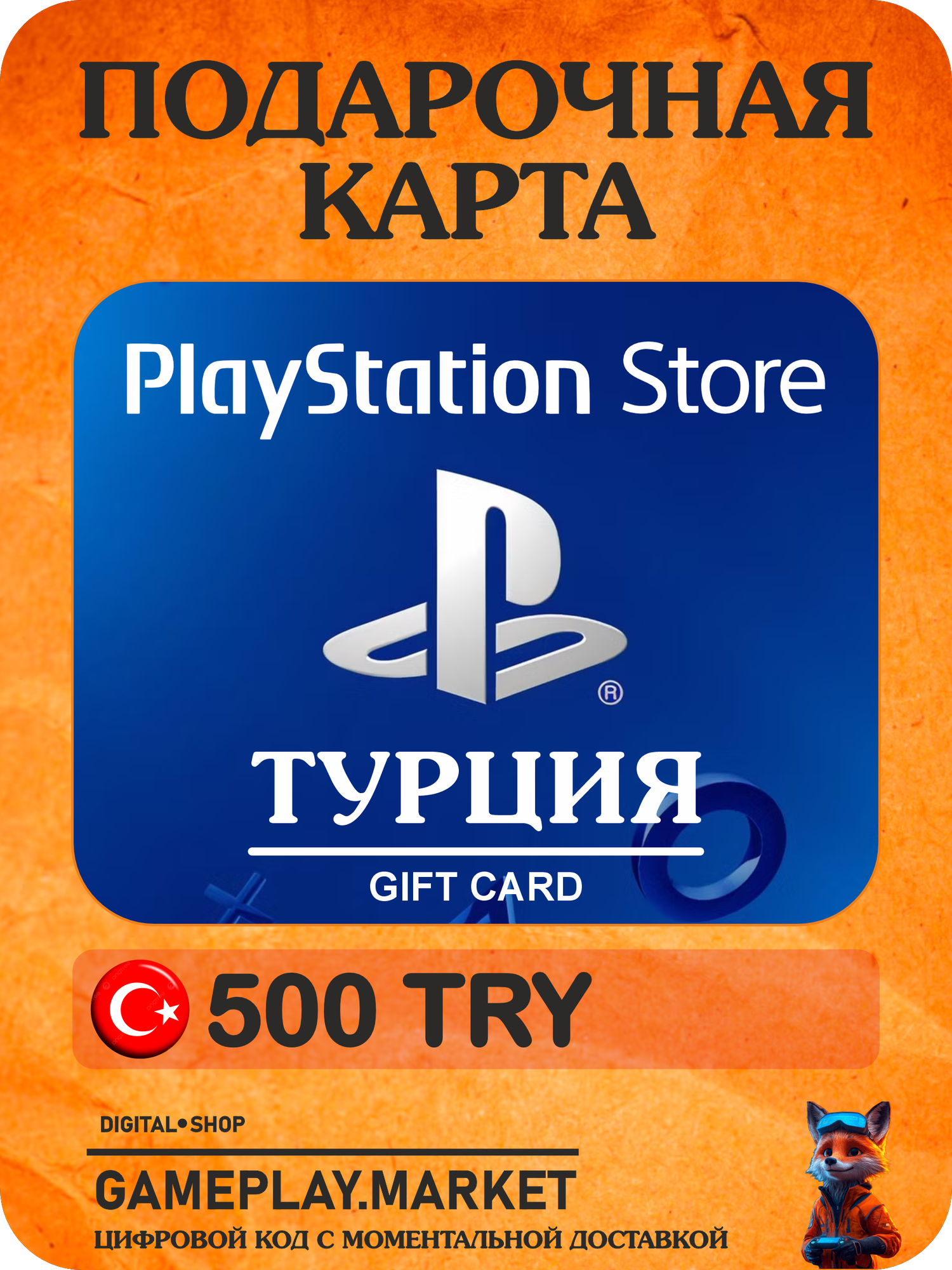 Подарочная карта Playstation 500 TRY Турция / Playstation Gift Card 500 TRY Turkey