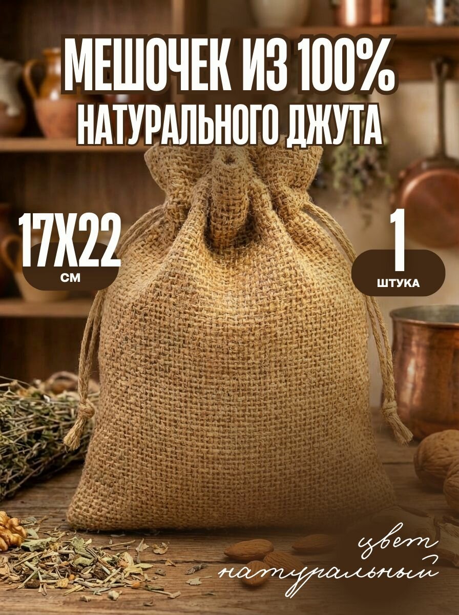 Мешочек для хранения из 100% натурального джута, размер17х23 см
