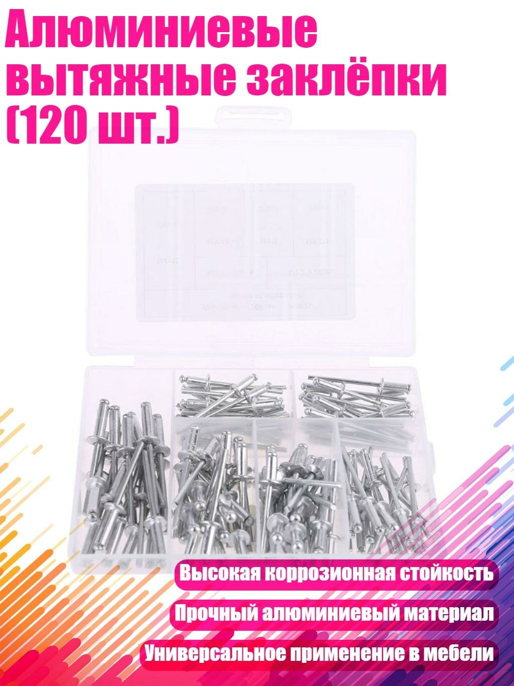 Алюминиевые вытяжные заклёпки (120 шт.), Белый