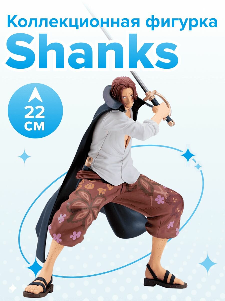 Фигурка по мотивам Аниме One Piece Shanks Шанкс 22см BP29210P