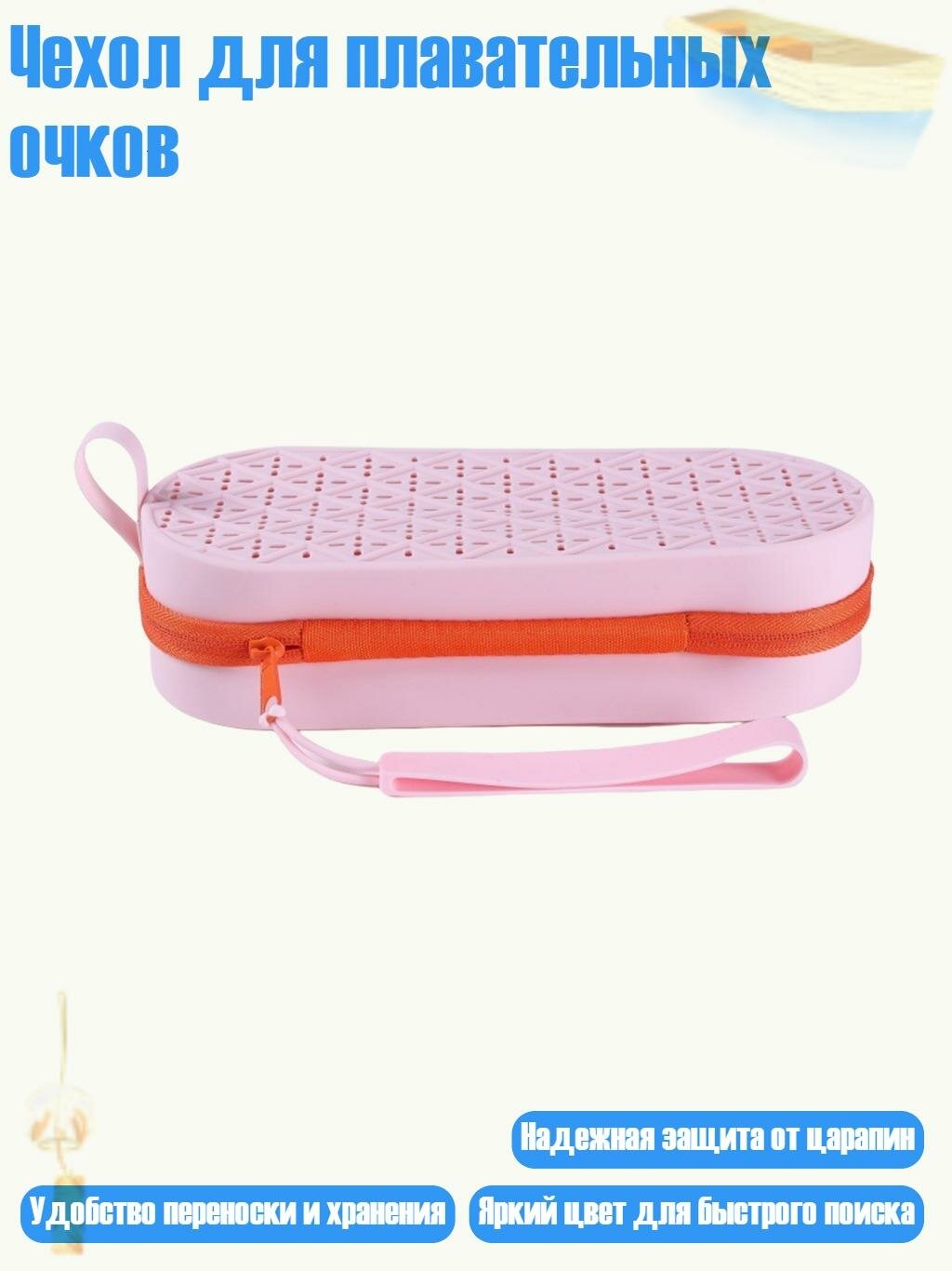 Чехол для плавательных очков, Розовый цвет