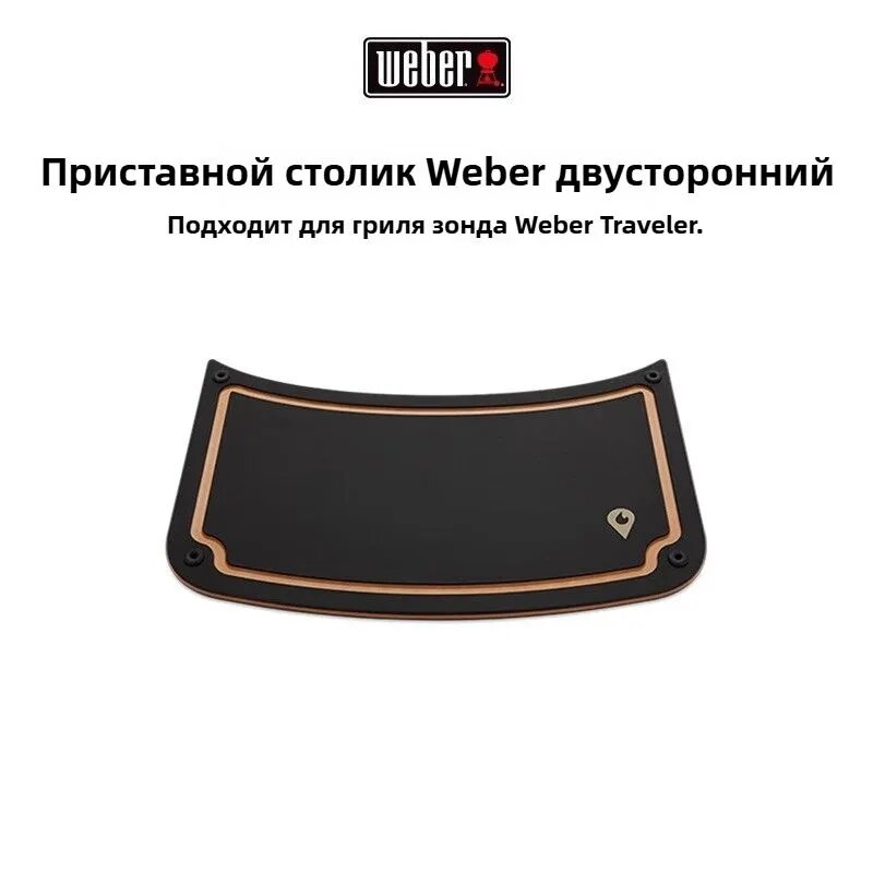 Приставной столик Weber двусторонний для гриля Weber Traveler, деревянный столик для барбекю
