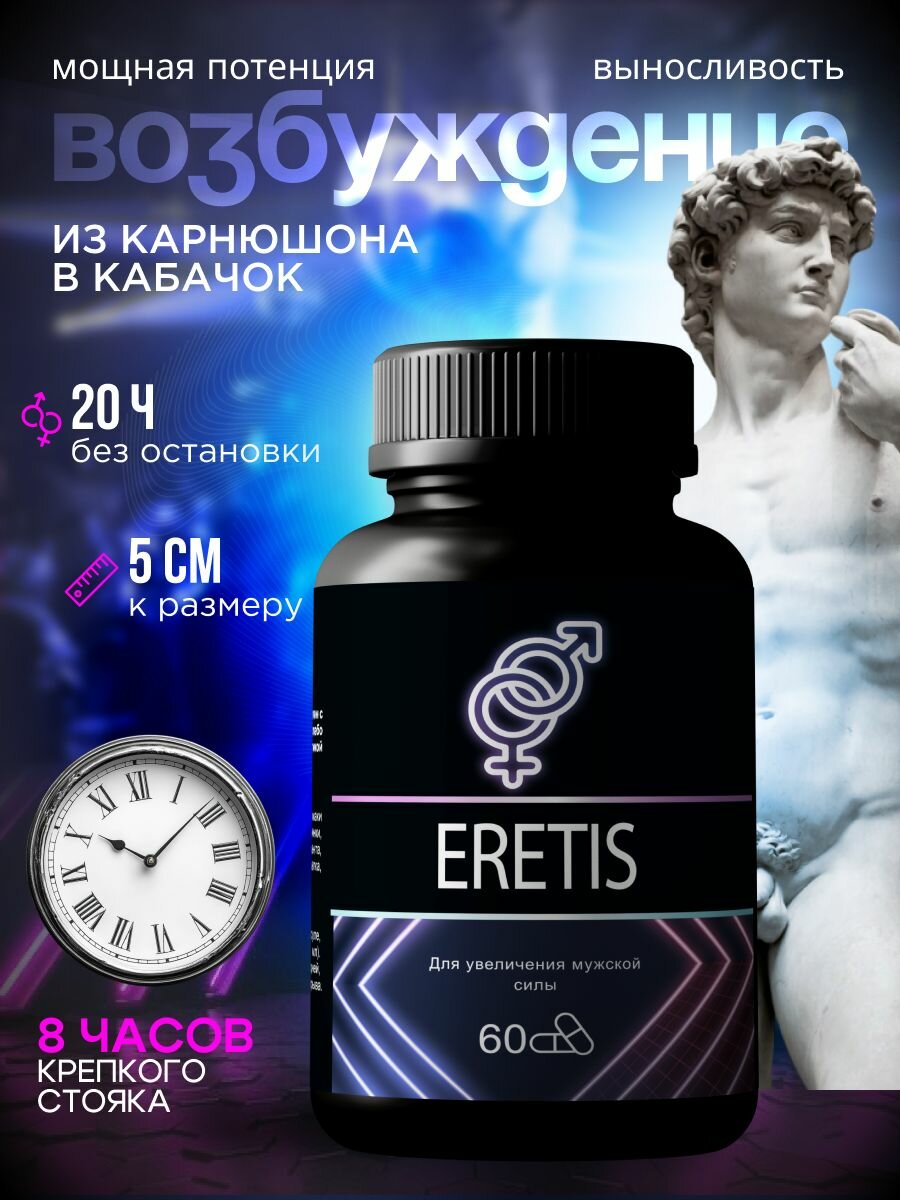 Средство для потенции, Таблетки для поддержания и восстановления потенции Eretis 1 шт