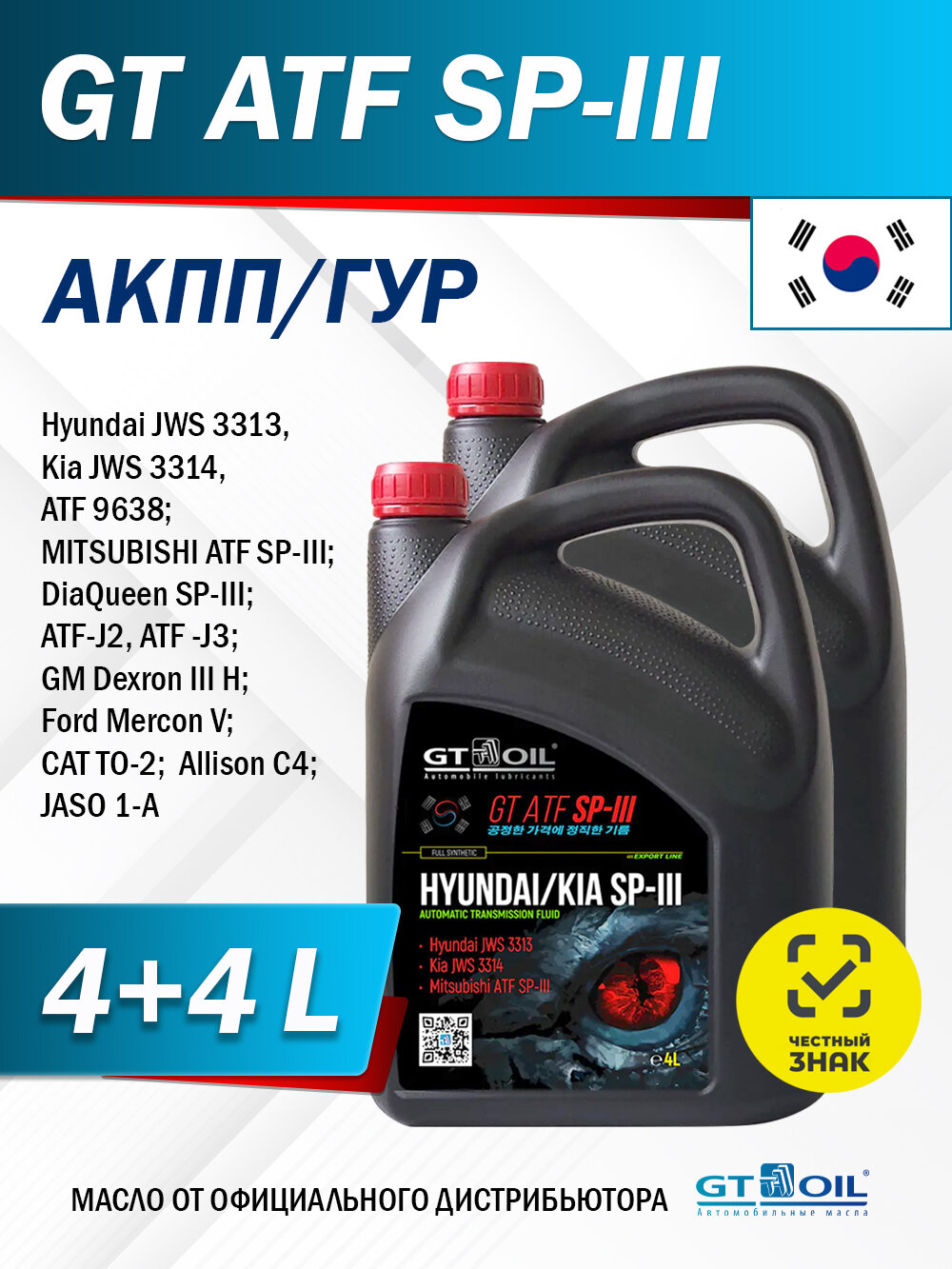Масло трансмиссионное для АКПП GT ATF SP III, синтетическое, 8 л