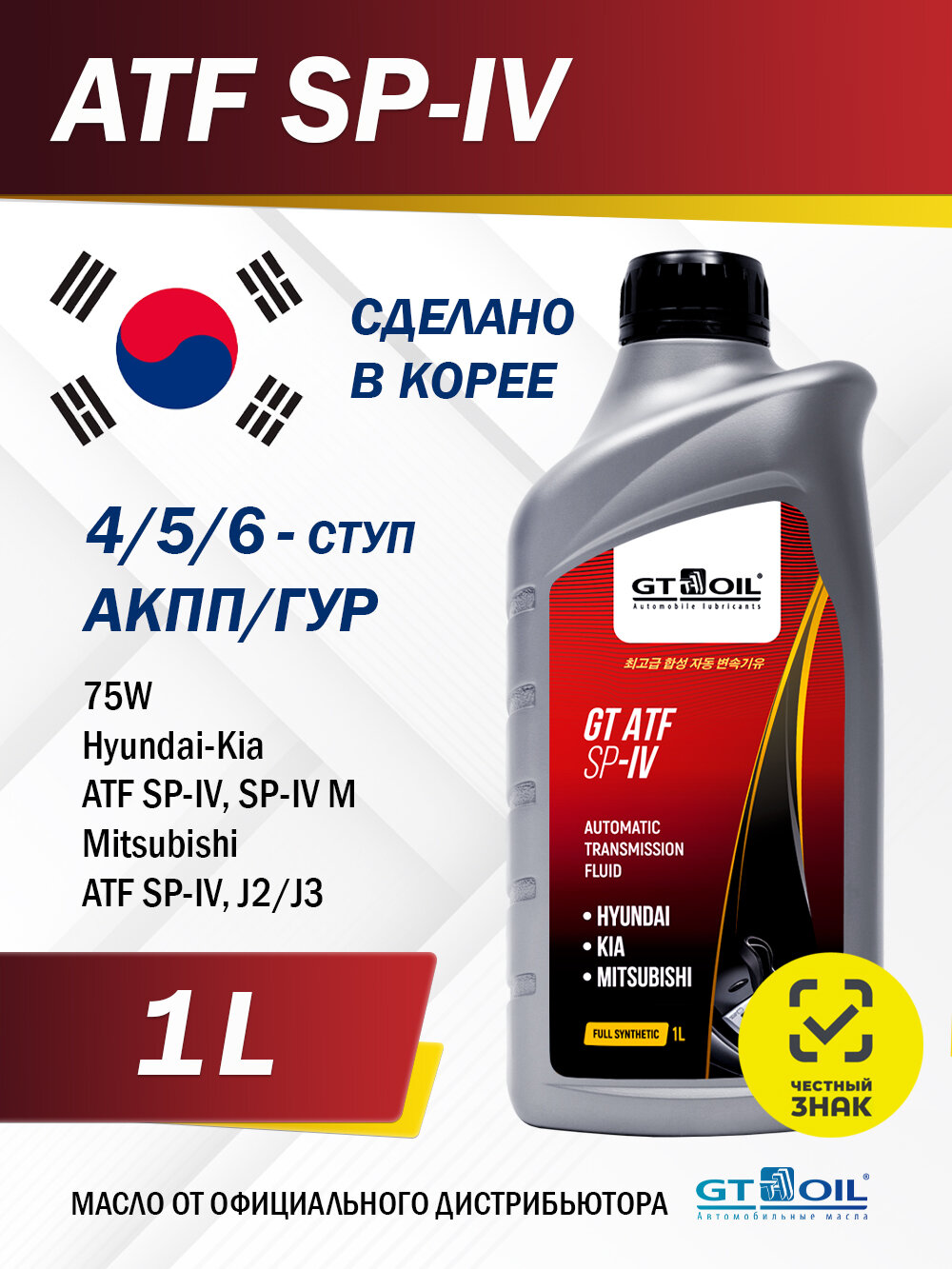 Масло трансмиссионное для АКПП, ГУР GT ATF SP-IV, синтетическое, 1 л