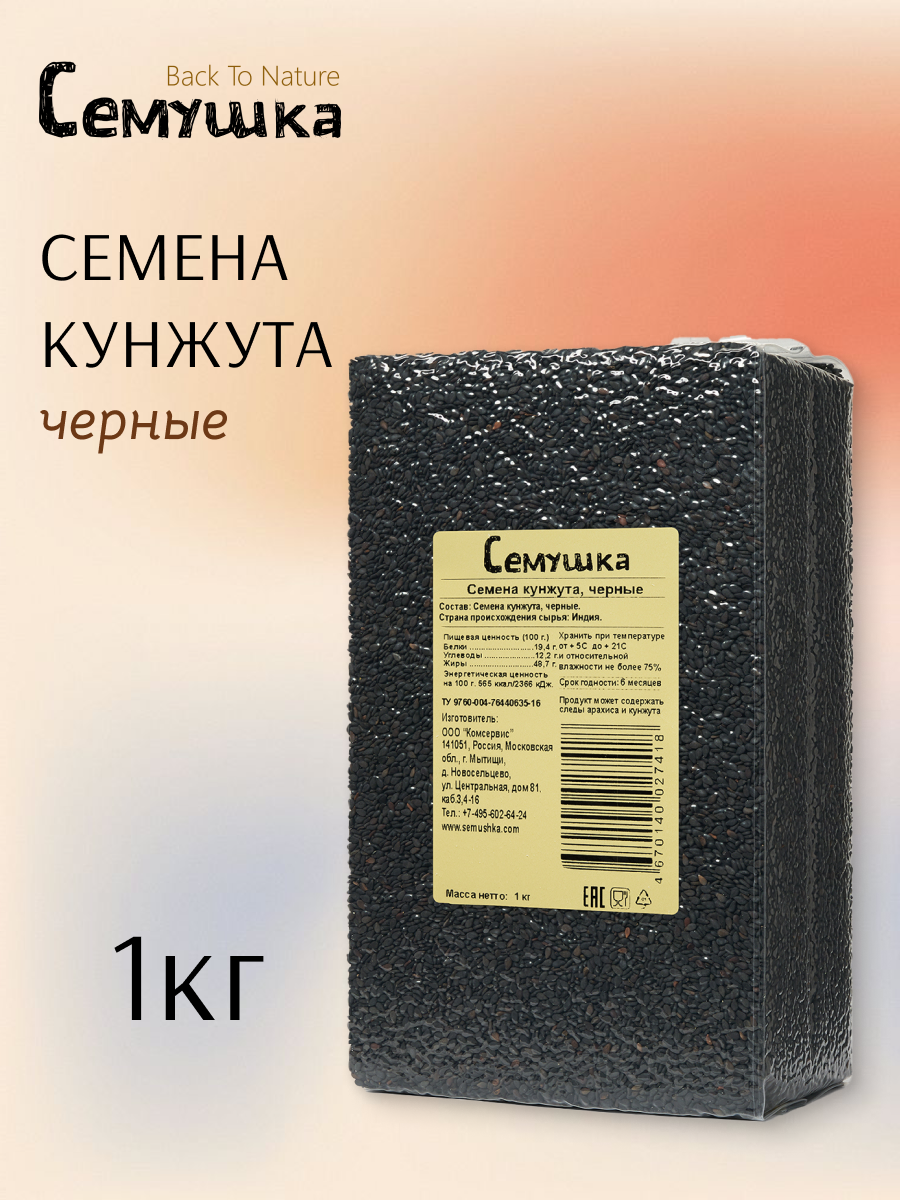 Семена кунжута черные "Семушка" Back To Nature, вакуумная упаковка, 1 кг
