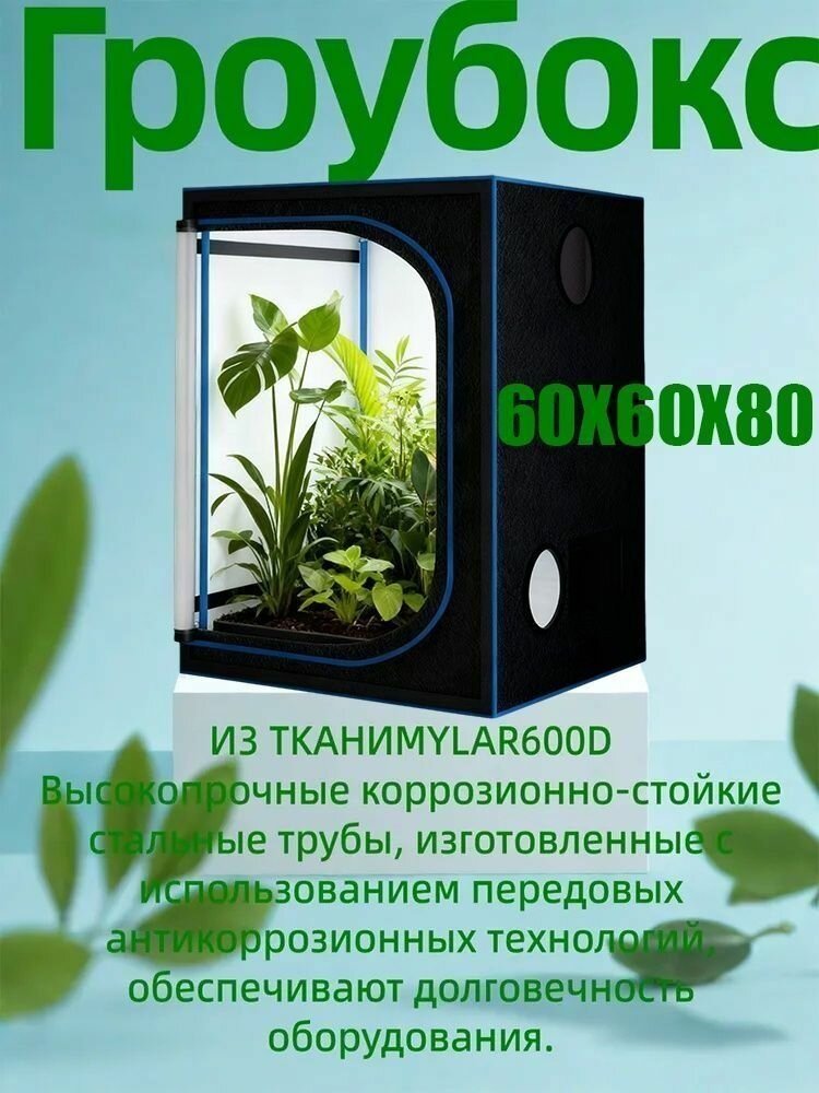 Вертикальная теплица 60x60x80 см, стильный гроубокс для эффективного выращивания растений