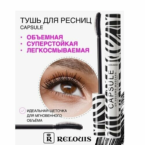 Тушь для ресниц Capsule объемная стойкая легкосмываемая Relouis, 9 г.